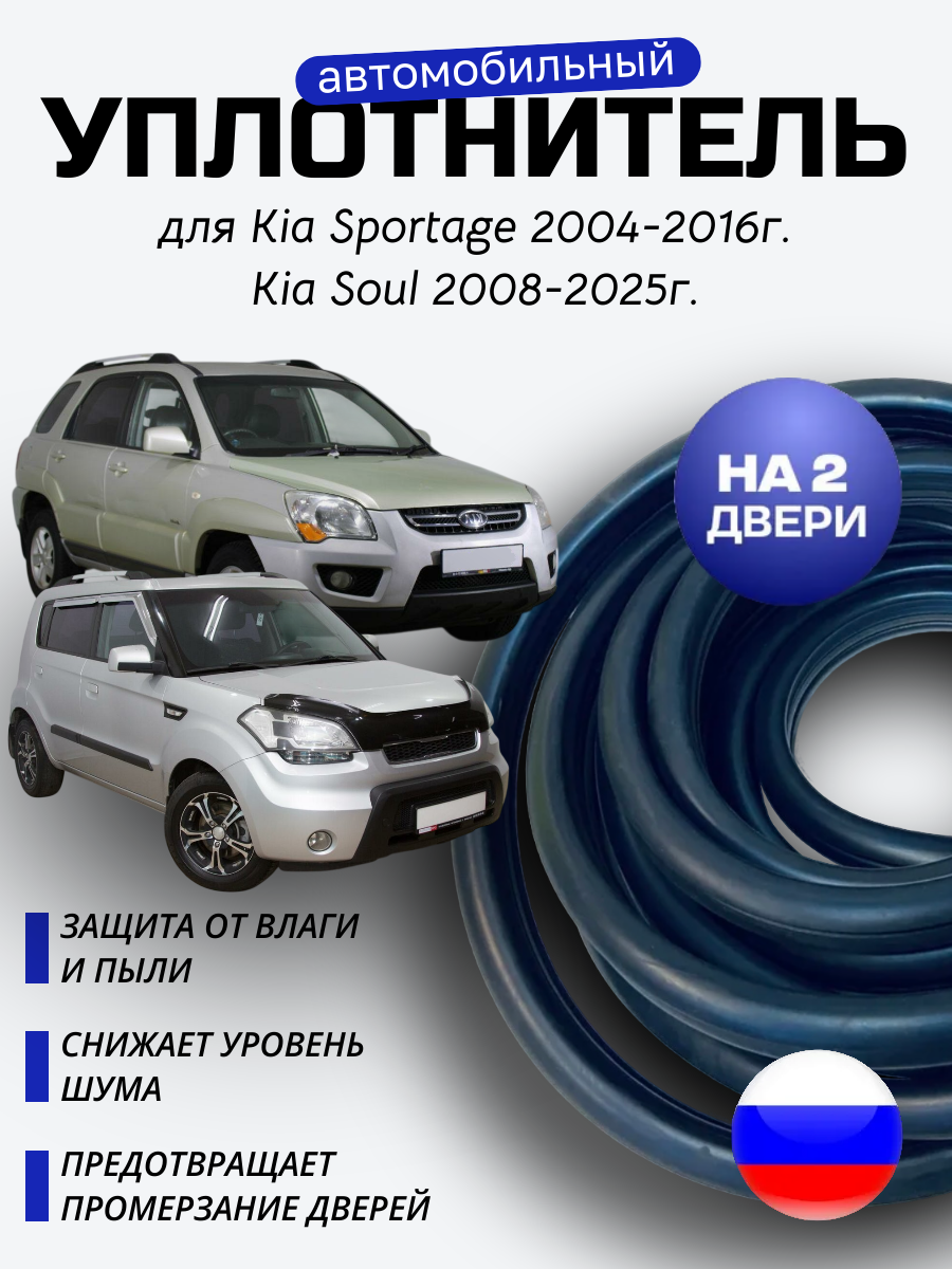 Комплект уплотнителей проема передних либо задних дверей для Kia Sportage 2004-2016г. Kia Soul 2008-2025г.