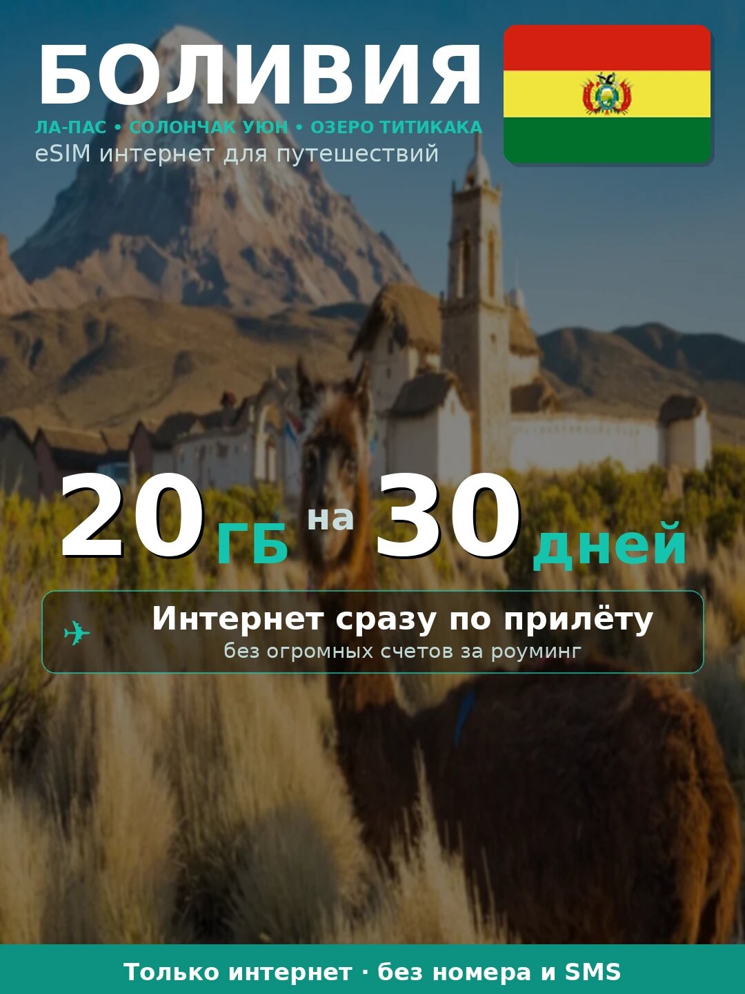ESIM Боливия — мобильный интернет 20 ГБ на 30 дней | виртуальная SIM-карта для путешествий