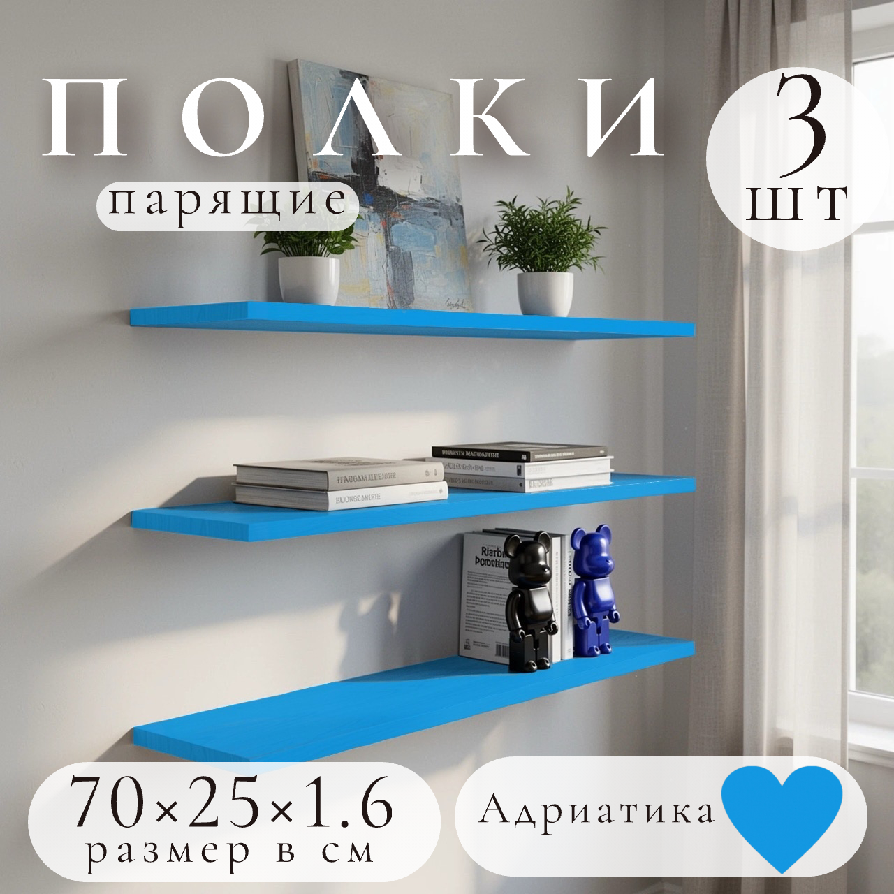 Полка настенная навесная, цвет Адриатика, из ЛДСП, размер 70*25, в комплекте 3шт