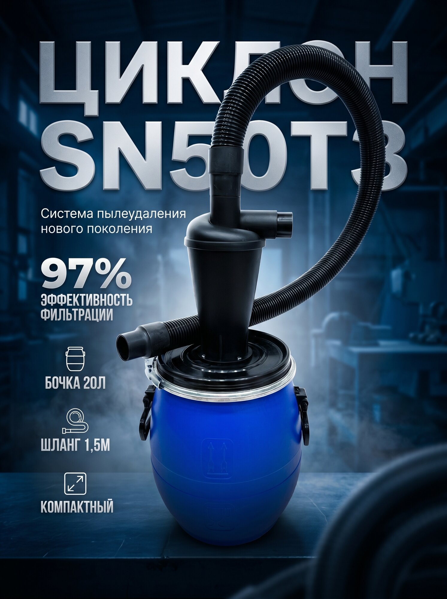 Циклон для Пылесоса SN50T3, Бочка П20л, Шланг с фитингами 1,5м