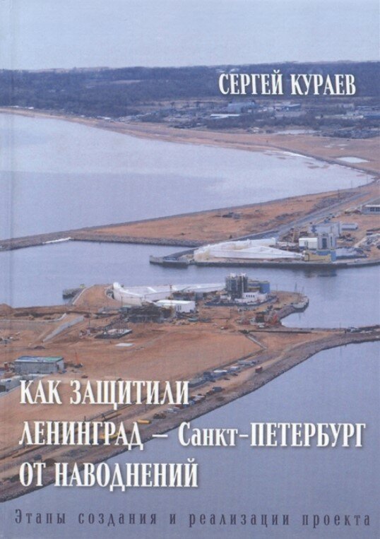 Ц Как защитили Ленинград - Санкт-Петербург от наводнений. Этапы создания и реализации проекта.