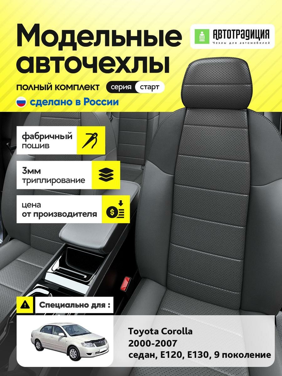 Чехлы на Тойота Королла Е120, Е130 9