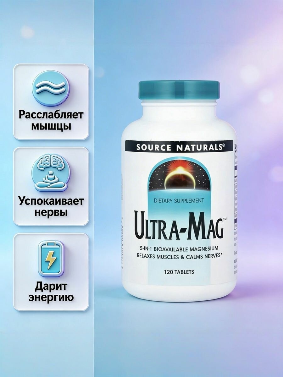 Source Naturals Ultra-Mag 120 tablets, Магниевый комплекс с витамином B6, 120 таблеток