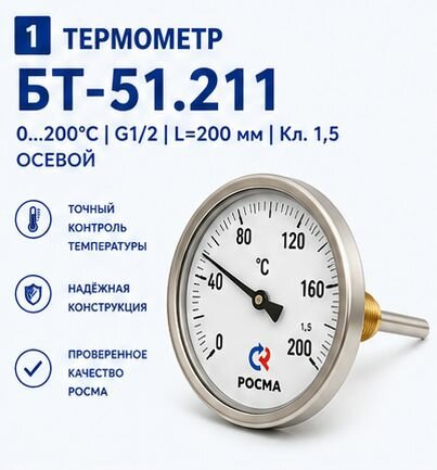 Термометр БТ-51.211(0.200С)G1/2.200.1,5 О - росма