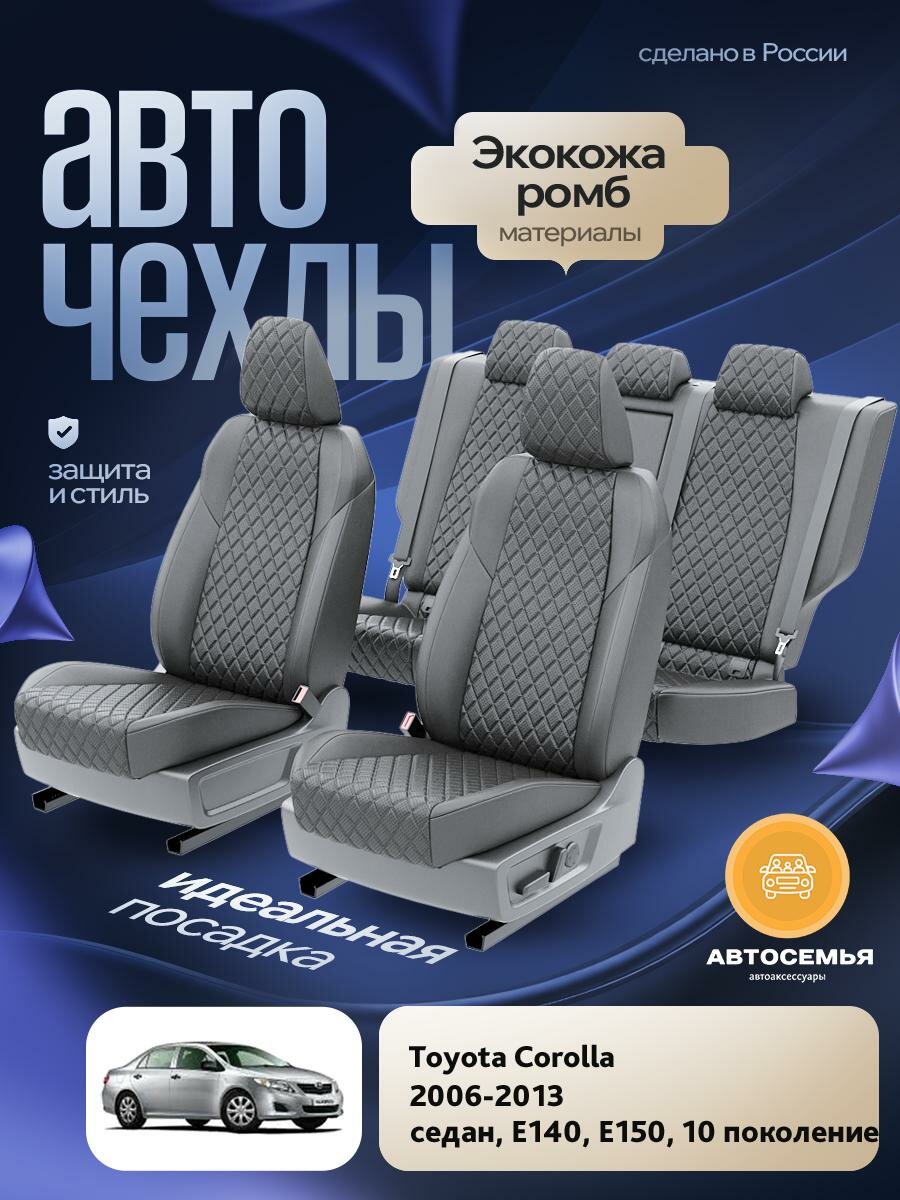 Чехлы на Тойота Королла Е140, Е150 10