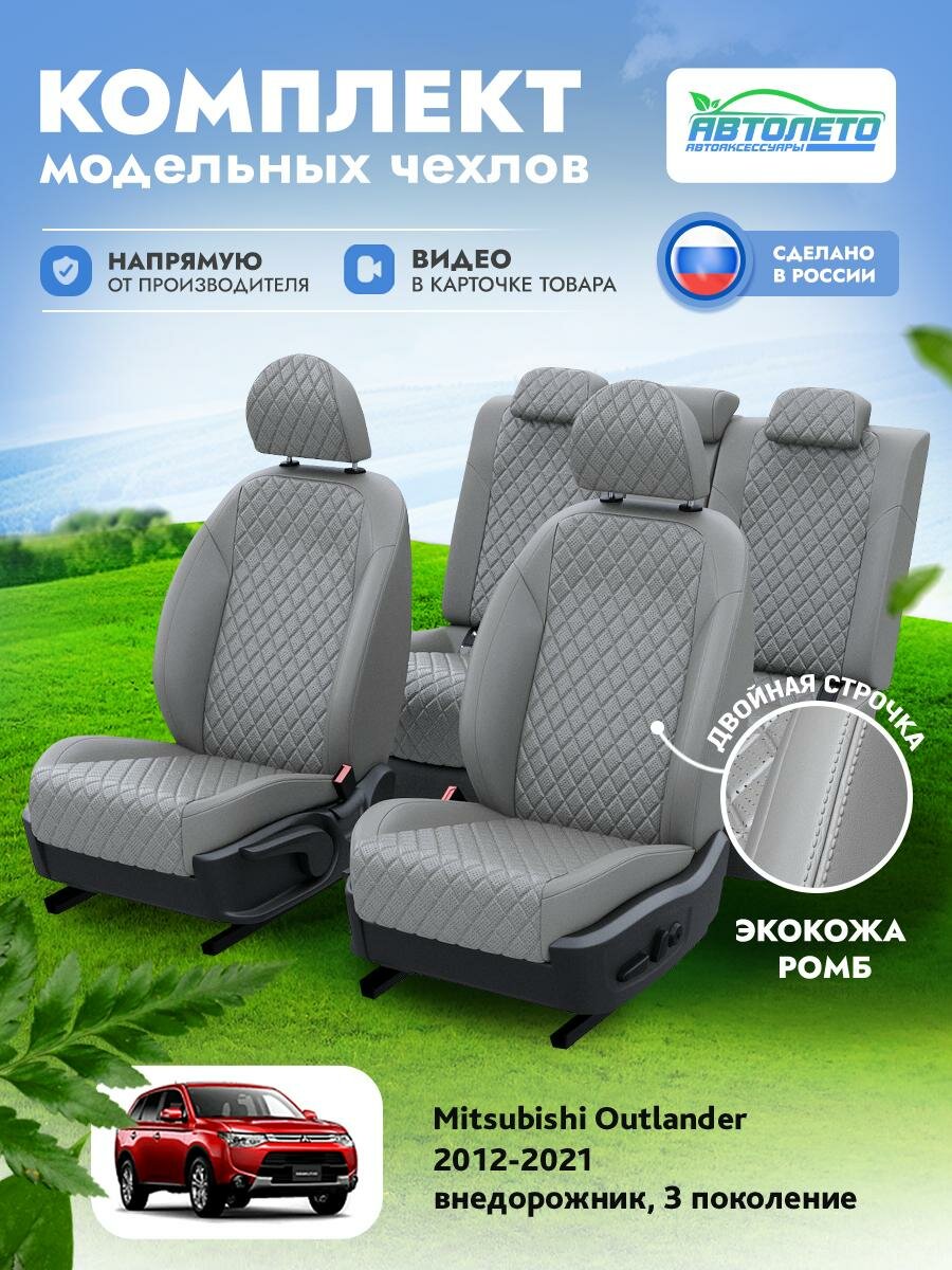Чехлы на Мицубиси Аутлендер 3