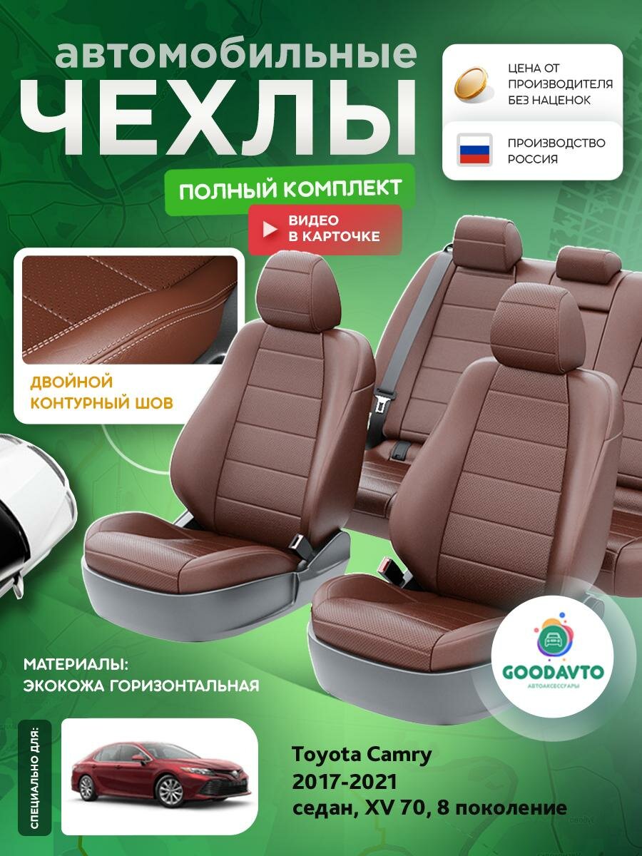 Чехлы на Тойота Камри ХВ 70 8