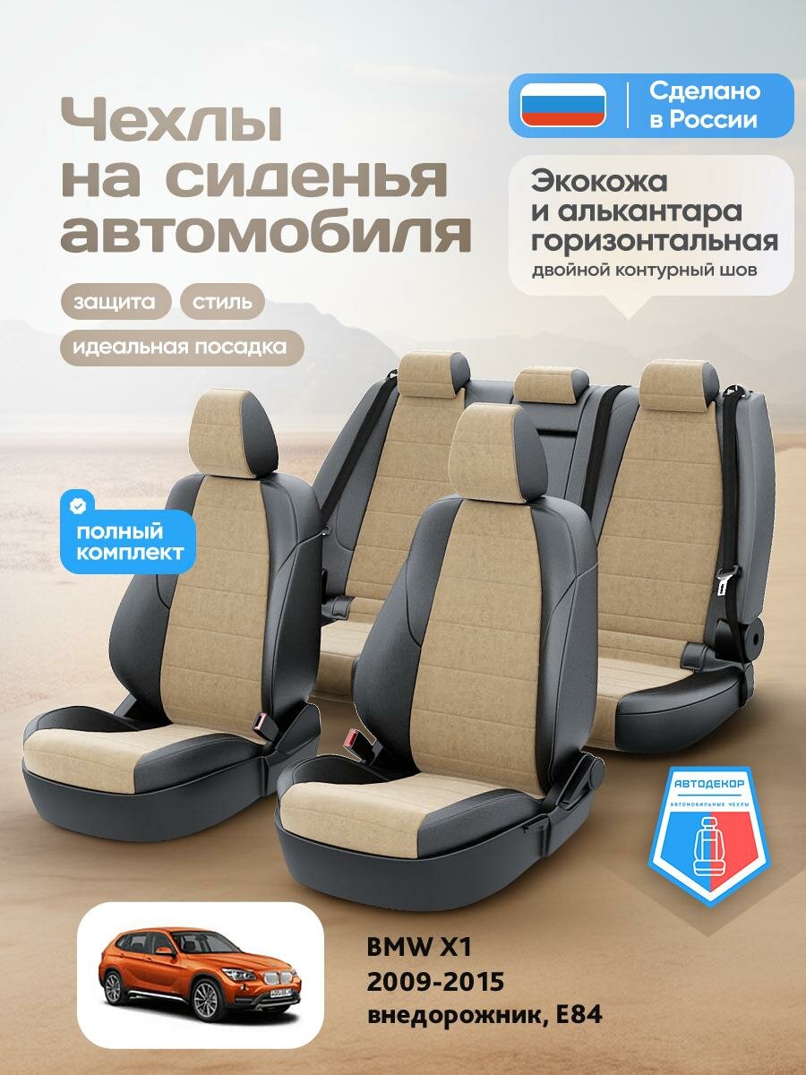 Чехлы на БМВ Х1 Е84