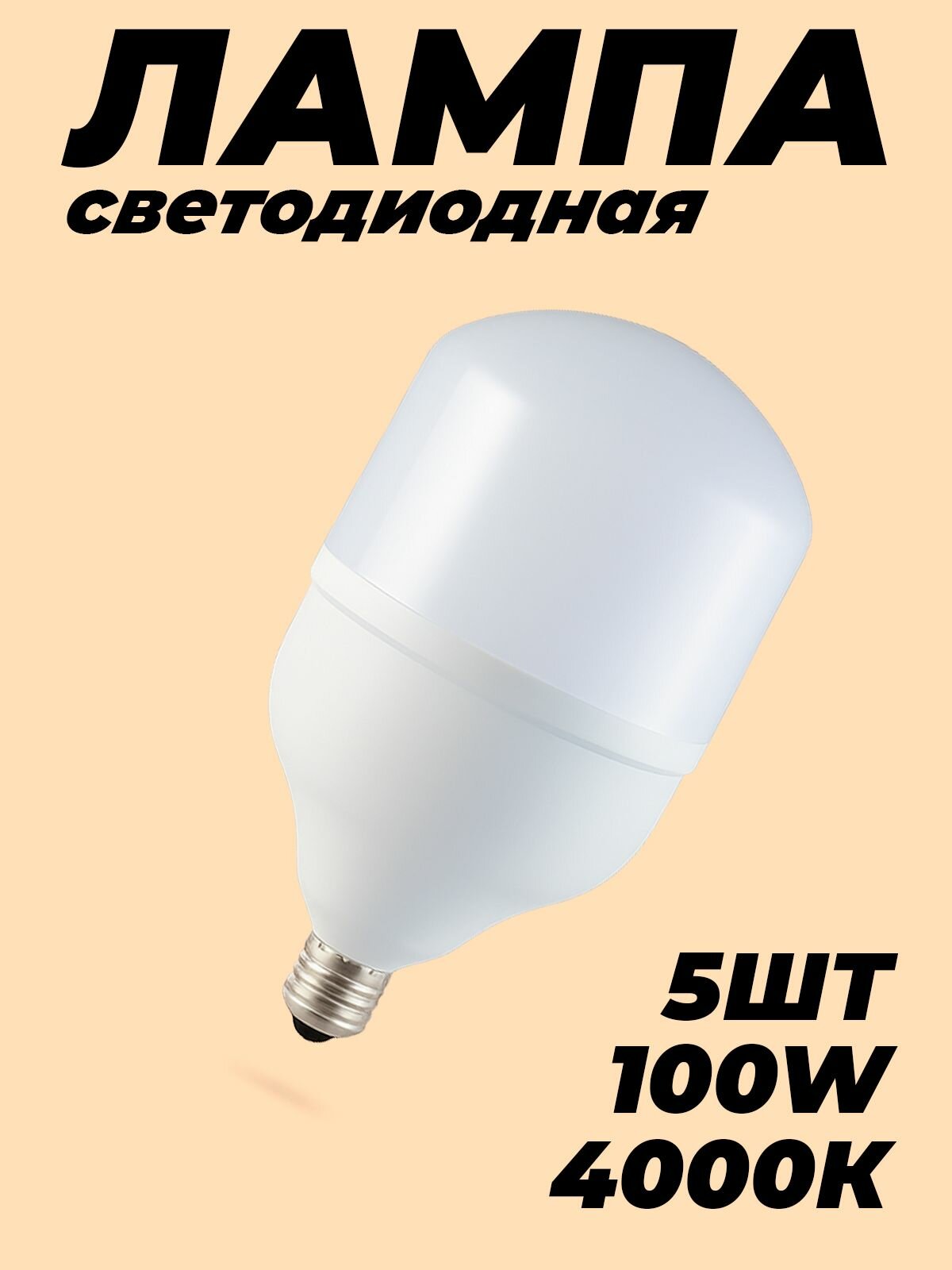 Лампа светодиодная E27-E40 70Вт 4000K белый свет 5 шт. Saffit SBHP1070 55098