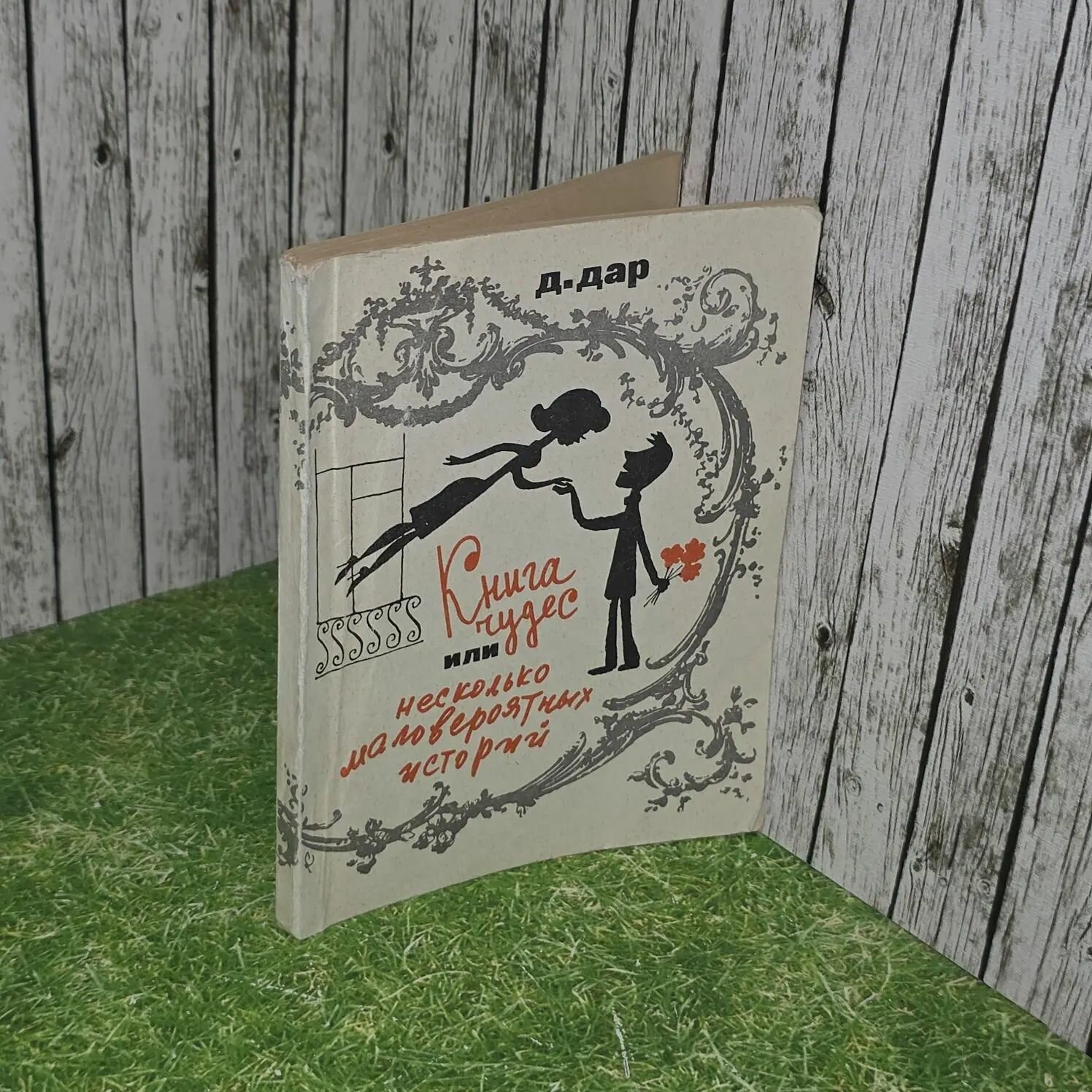 Д. Дар. Книга чудес или несколько маловероятных историй