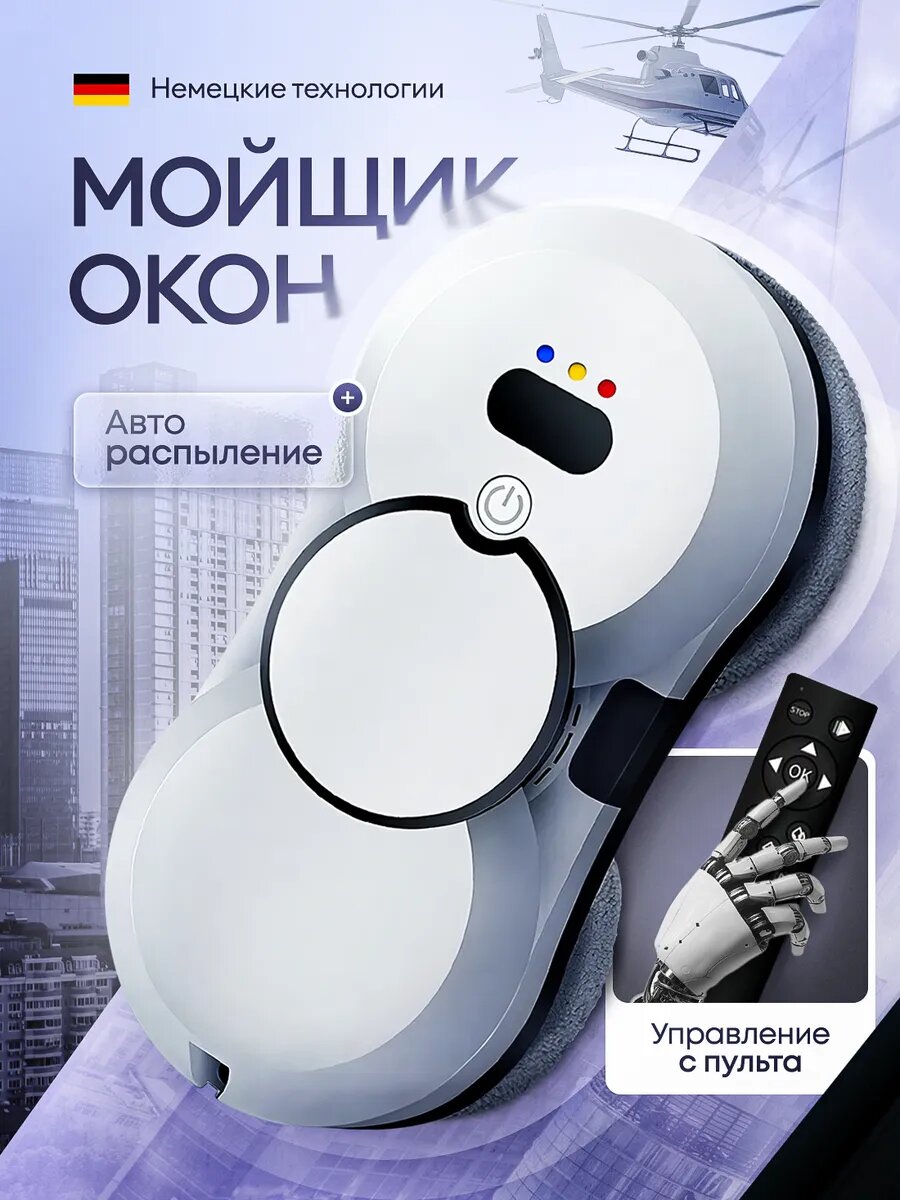 Робот мойщик окон, с автораспылением, стеклоочиститель, дистанционное, электронное управление