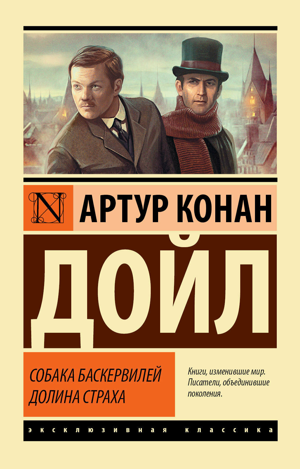 Дойл А. К. Собака Баскервилей. Долина Страха