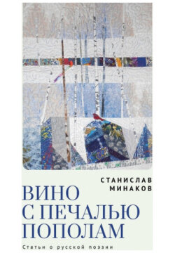 Вино с печалью пополам. Статьи о русской поэзии