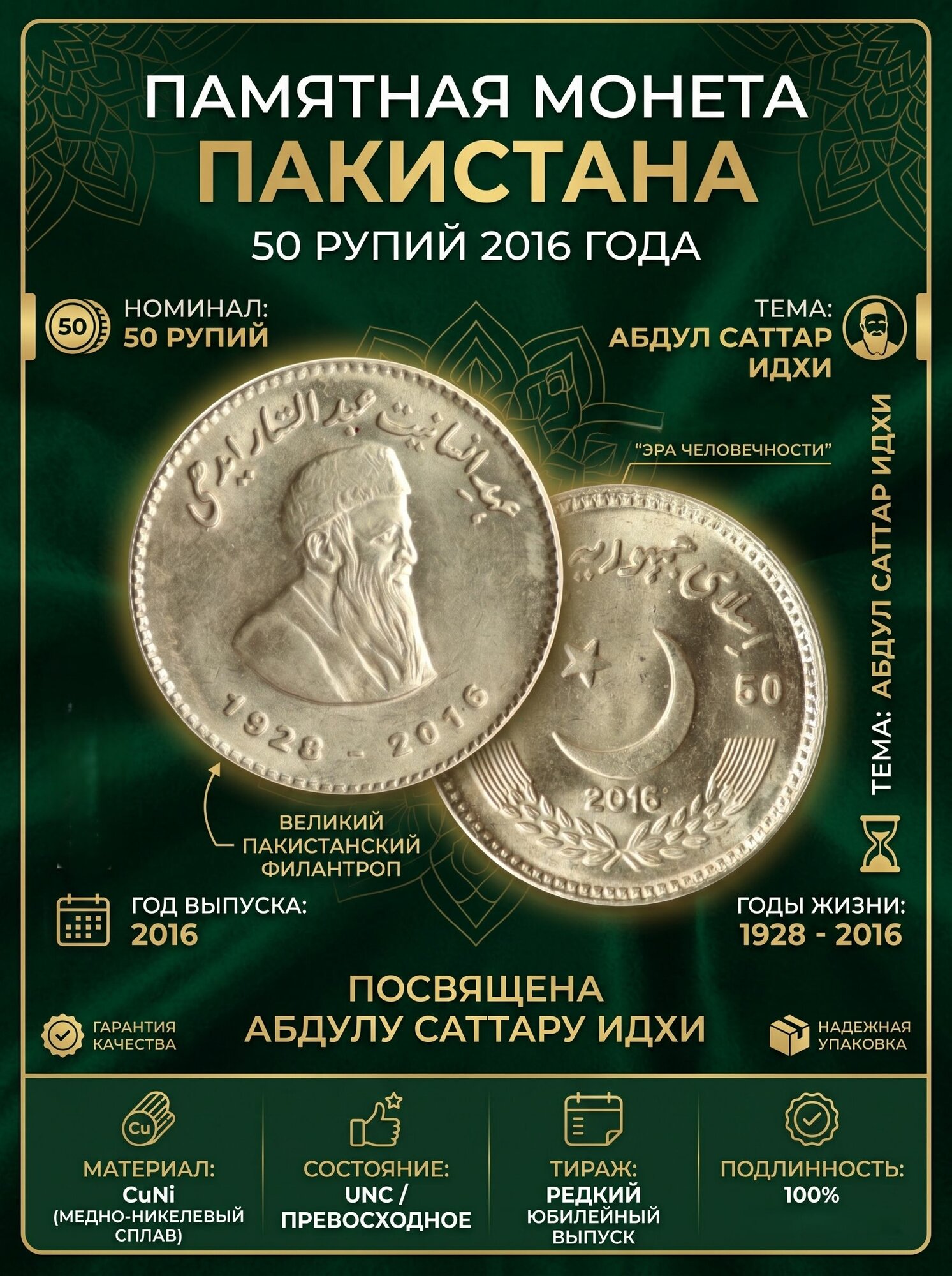 Подлинная монета Пакистан 50 рупий 2016 года с изображением Абдул Саттара Эдхи