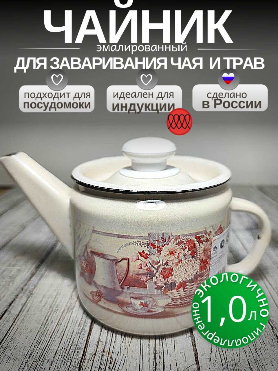 Чайник эмалированный 1 литр Лысьва кремовый, заварочный, летний этюд, все виды плит, индукция