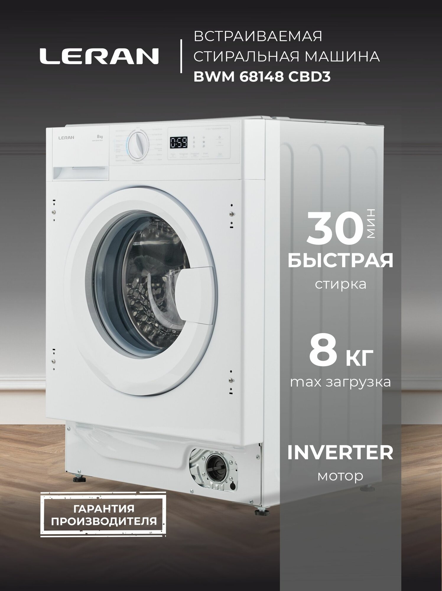 Встраиваемые стиральные машины LERAN BWM 68148 CBD3