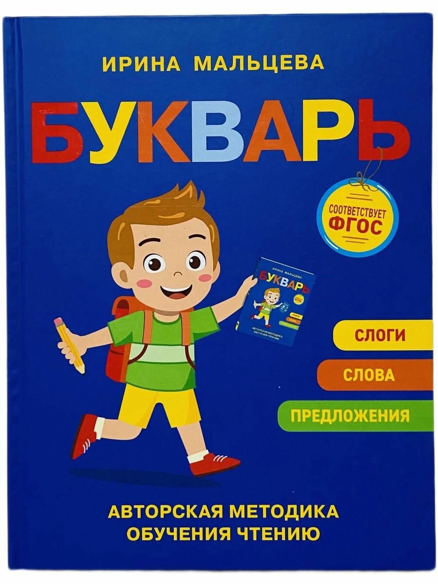 Букварь. Авторская методика обучения чтению / Ирина Мальцева Мальцева И.