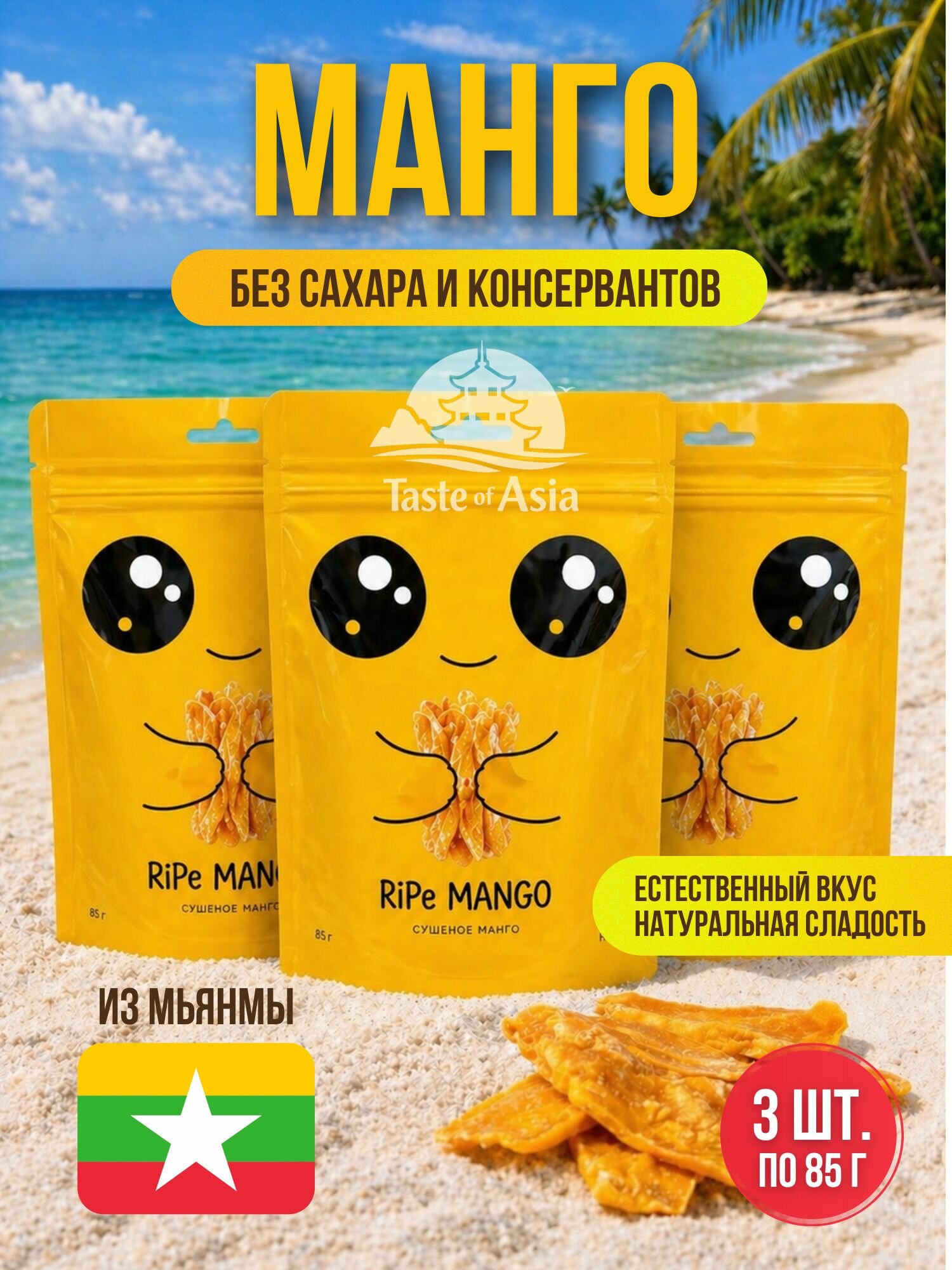 3 шт. Манго высушенный Ripe MANGO без сахара, Мьянма, 85 г х 3 шт.