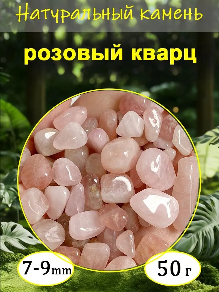 Розовый кварц, крошка галтовка камня, 7-9 мм, Вес около 50 г, из натурального камня