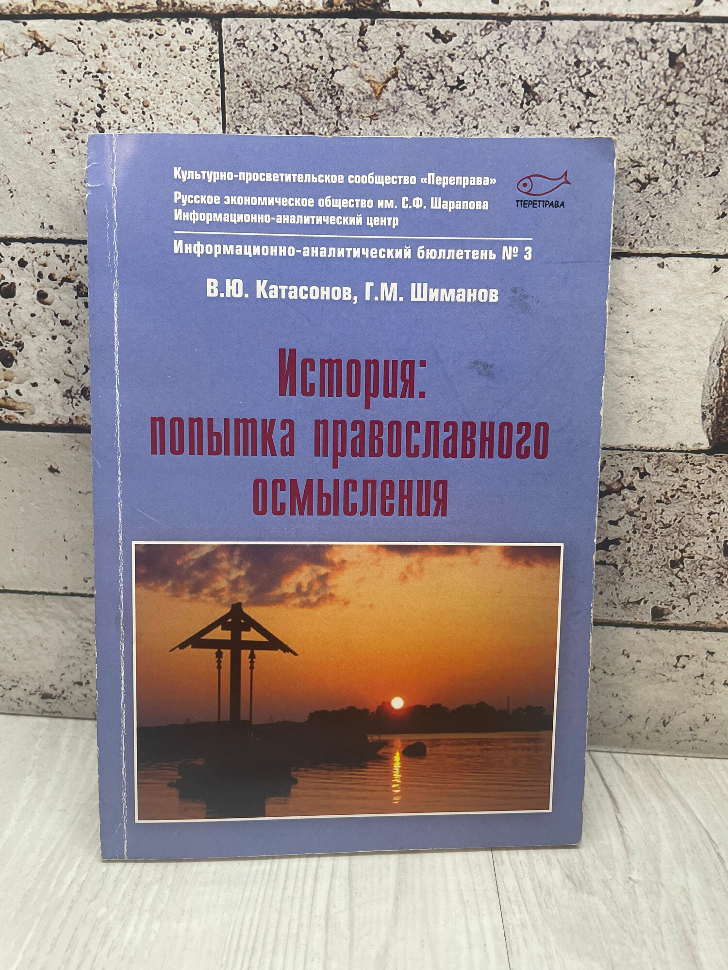 Катасонов В, Шиманов Г. Информационно-аналитический бюллетень №3. История: попытка православного осмысления. Школьные технологии 2013 г