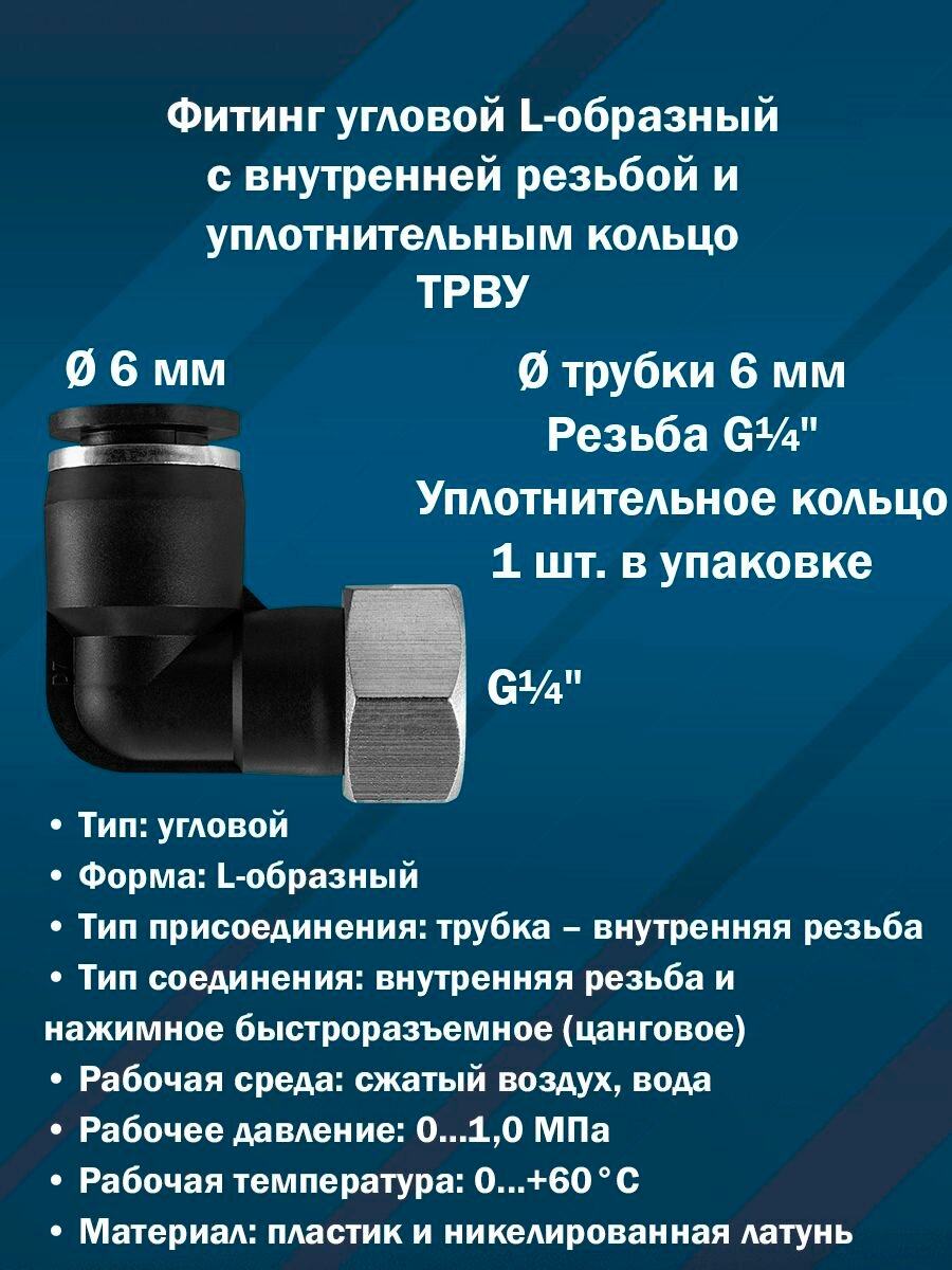 Фитинг угловой L-образный с внутренней резьбой и уплотнительным кольцом трву. К (6 мм - G1/4") 1 шт. в упаковке