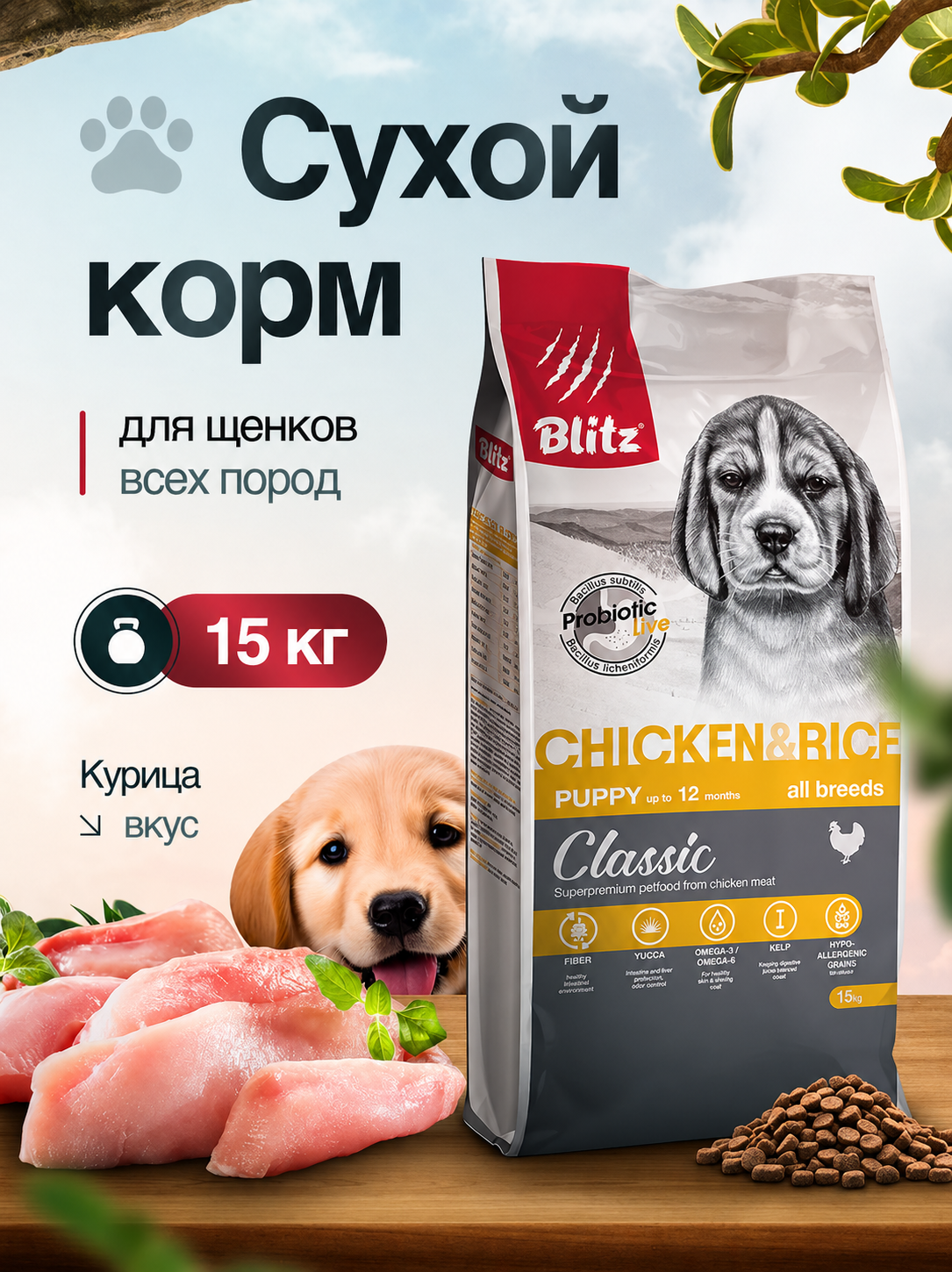 Сухой корм Blitz Classic, для щенков всех пород, курица/ рис,15 кг