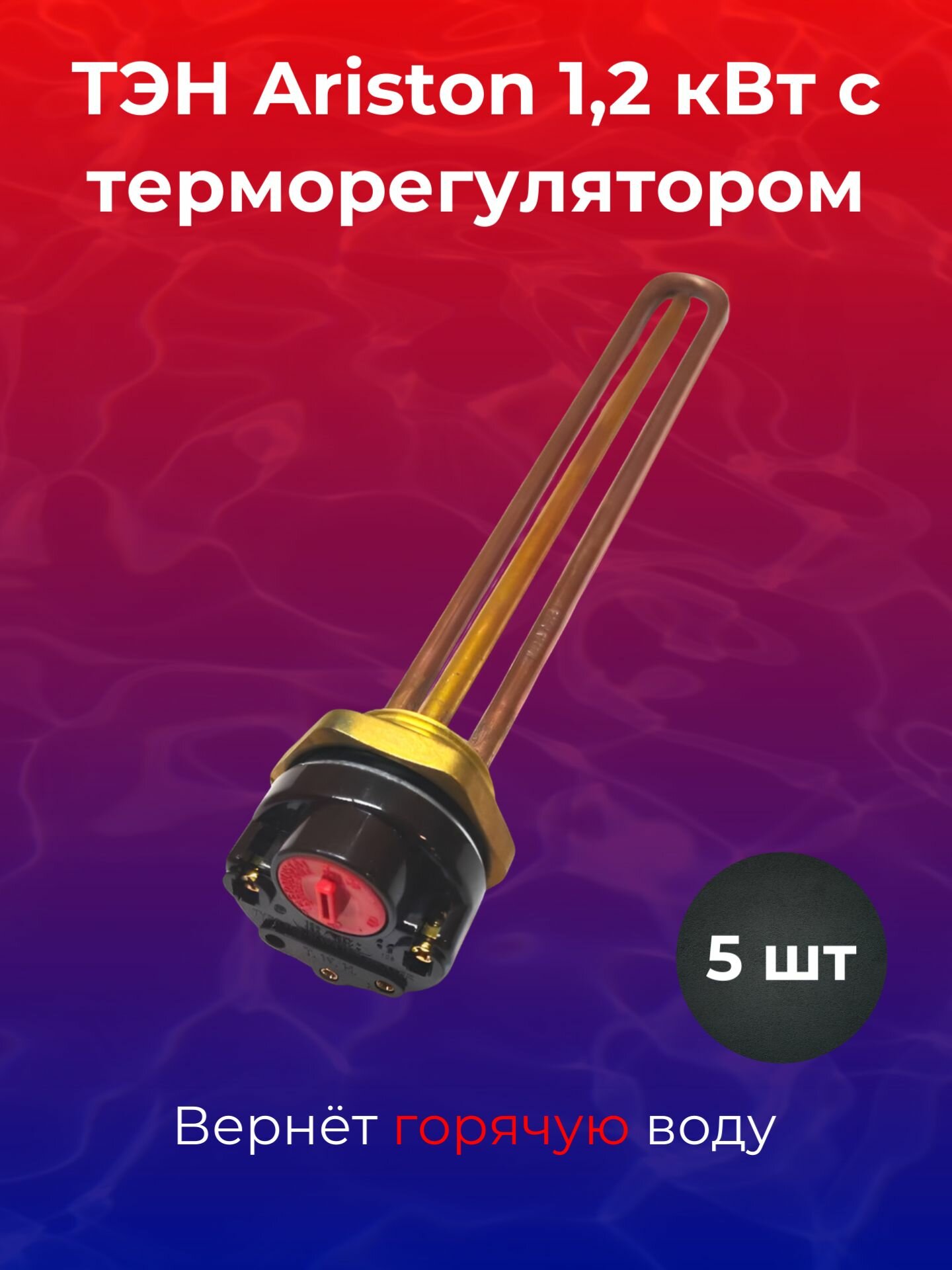 ТЭН Ariston 1,2 кВт 220В с терморегулятором, медный сплав, G 1 1/4", для водонагревателя, комплект (5 шт)