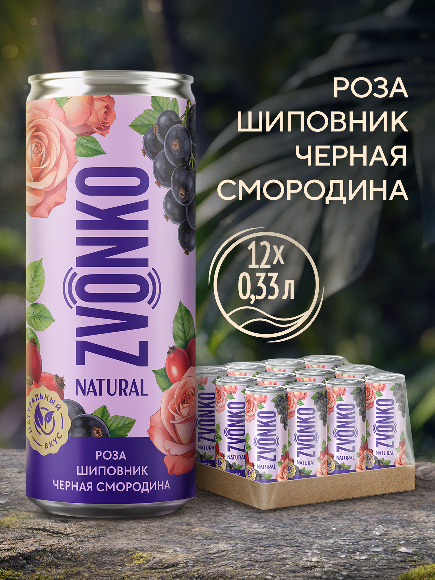 Лимонад Zvonko Natural Черная смородина-Шиповник-Роза 12 шт х 0,33 л, банка