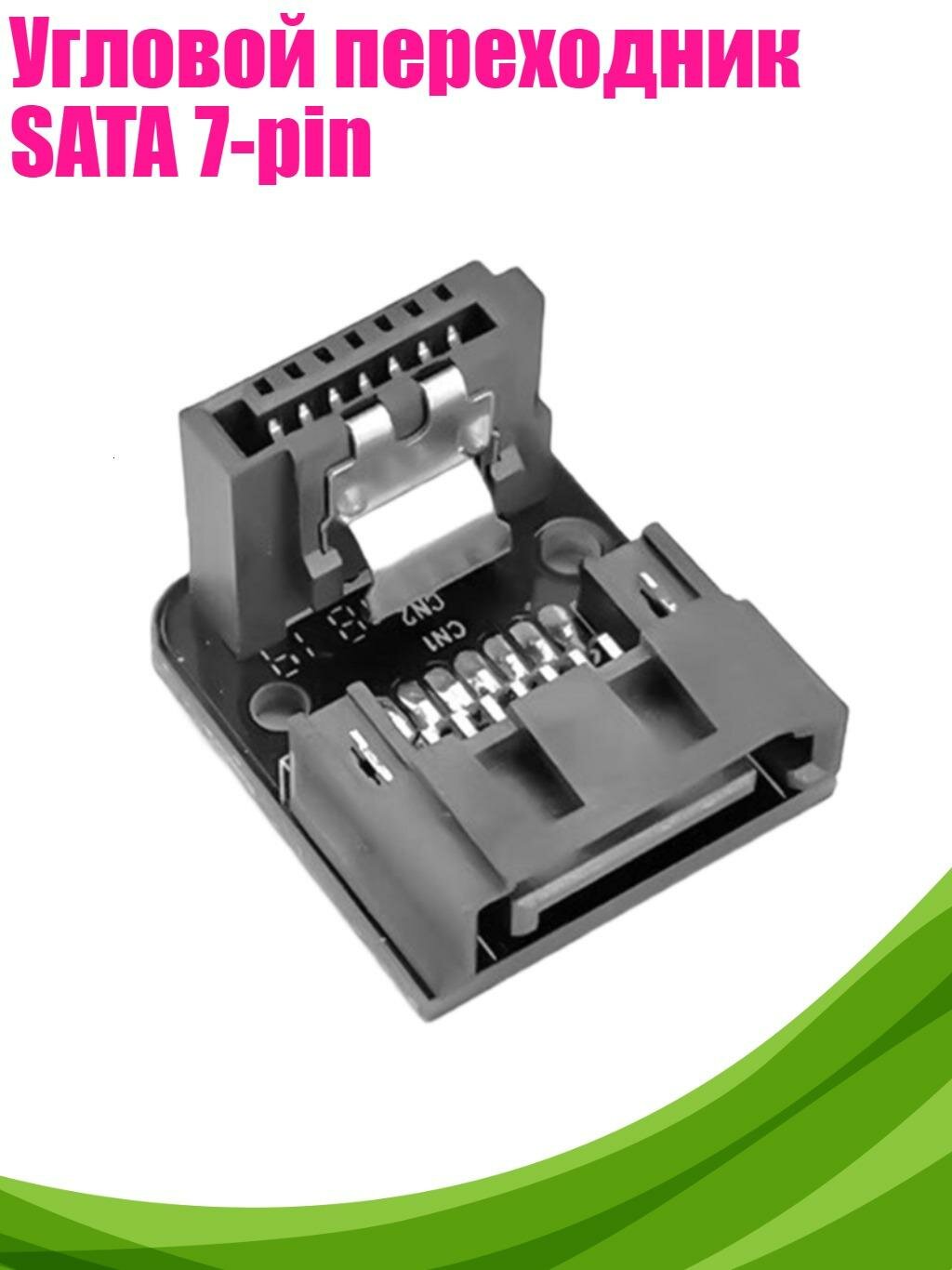 Угловой переходник SATA 7-pin
