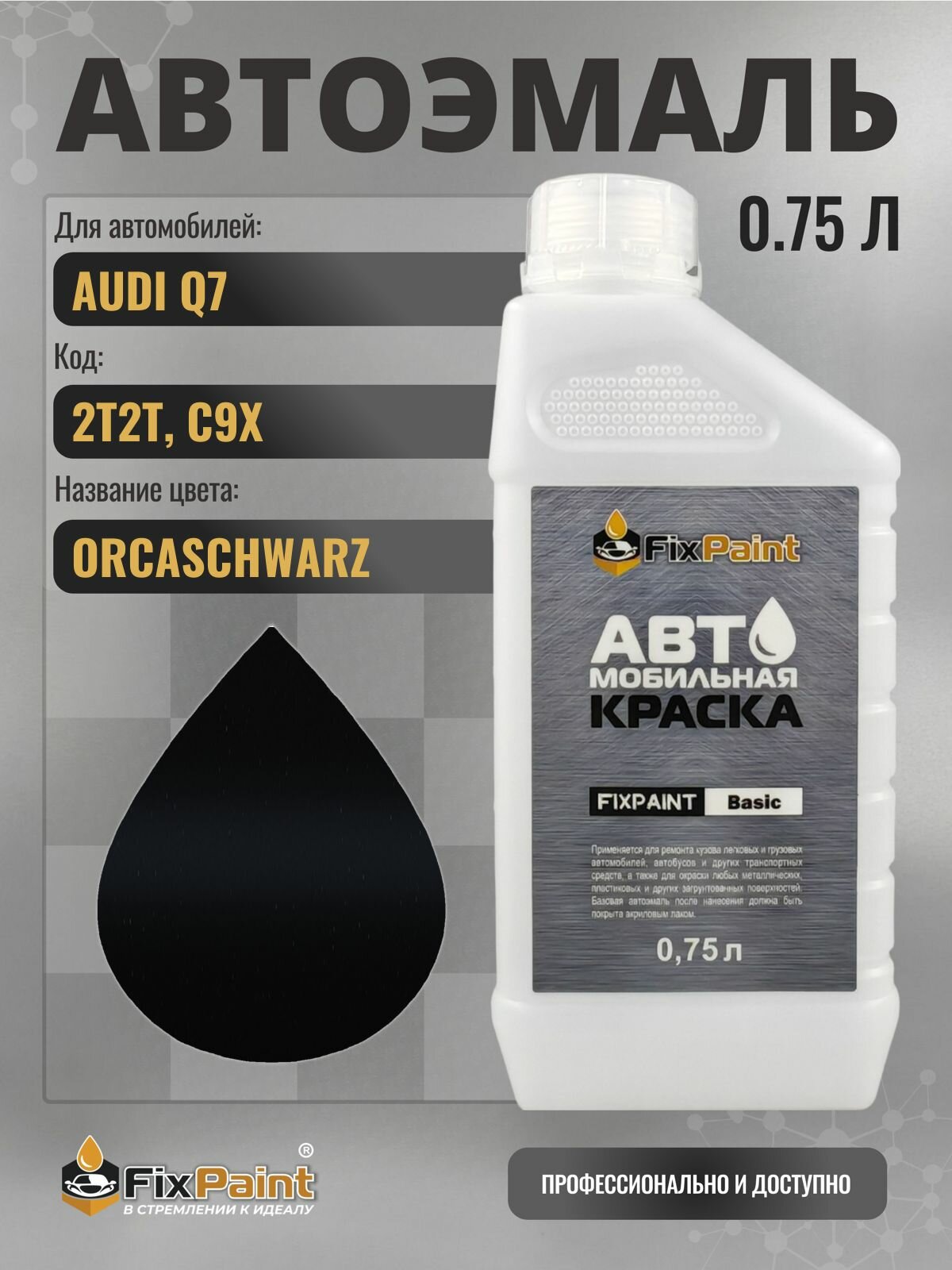 Краска для AUDI Q7, код 2T2T, C9X, ORCASCHWARZ, автомобильная эмаль базовая под лак FixPaint Basic в канистре, 0,75 л