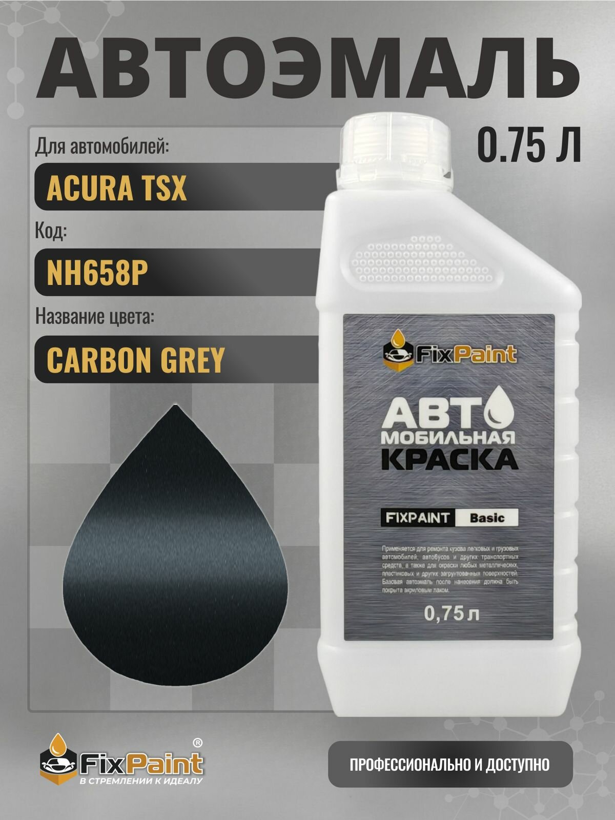 Краска для ACURA TSX, код NH658P, CARBON GREY, автомобильная эмаль базовая под лак FixPaint Basic в канистре, 0,75 л
