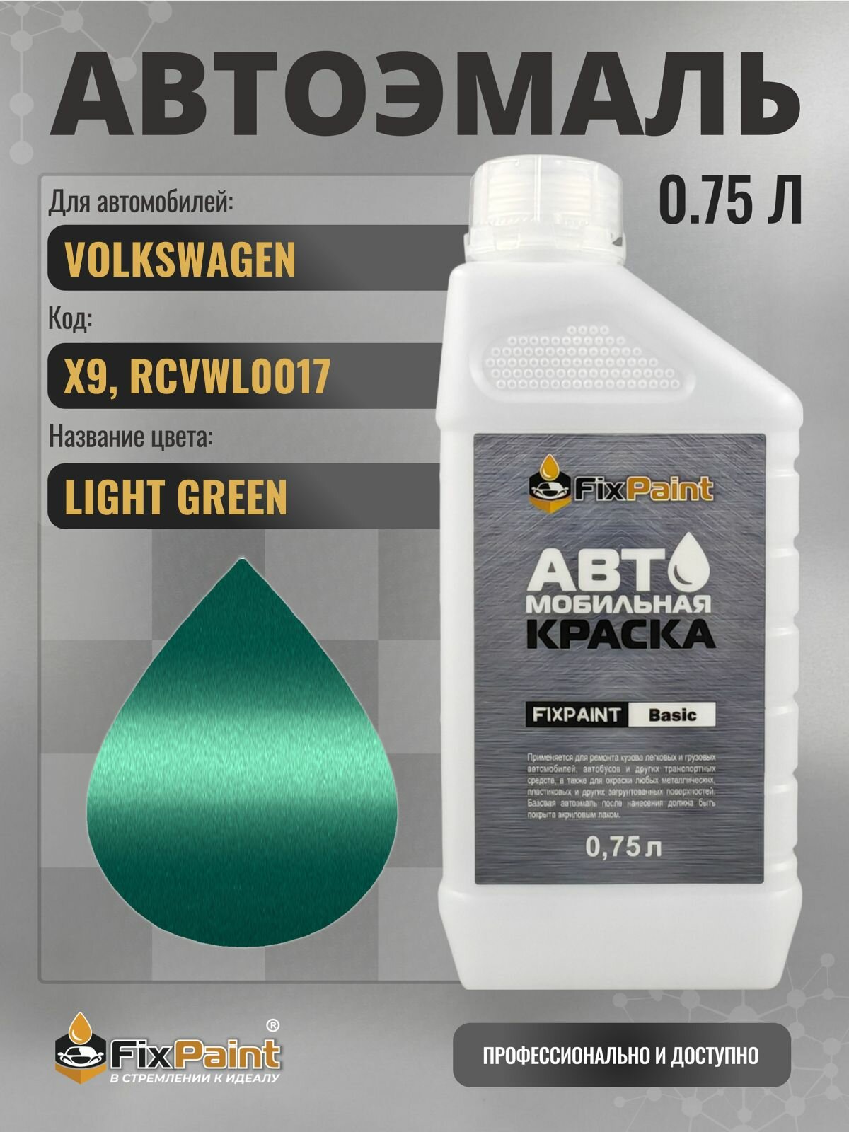 Краска для VOLKSWAGEN, код X9, RCVWL0017, LIGHT GREEN, автомобильная эмаль базовая под лак FixPaint Basic в канистре, 0,75 л