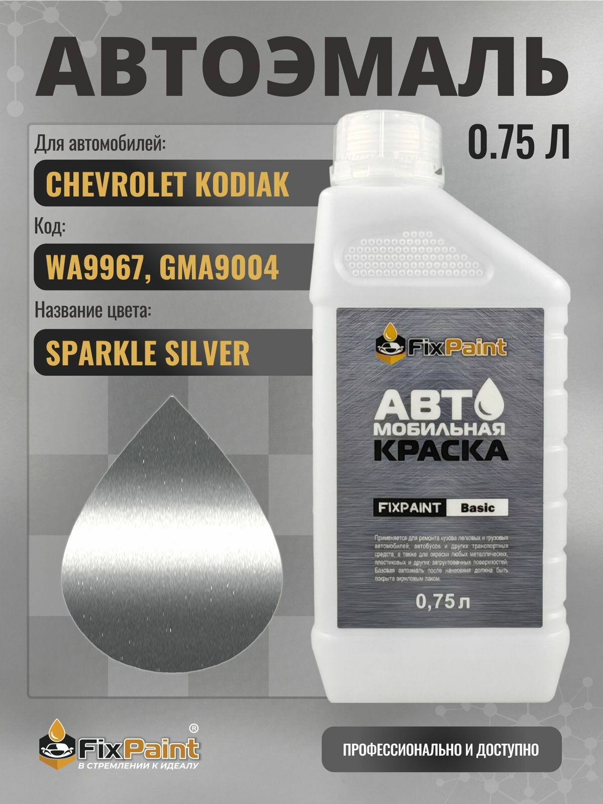 Краска для CHEVROLET KODIAK, код WA9967, GMA9004, SPARKLE SILVER, автомобильная эмаль базовая под лак FixPaint Basic в канистре, 0,75 л