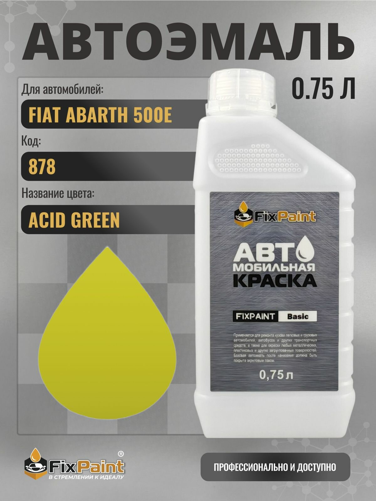 Краска для FIAT ABARTH 500E, код 878, ACID GREEN, автомобильная эмаль базовая под лак FixPaint Basic в канистре, 0,75 л