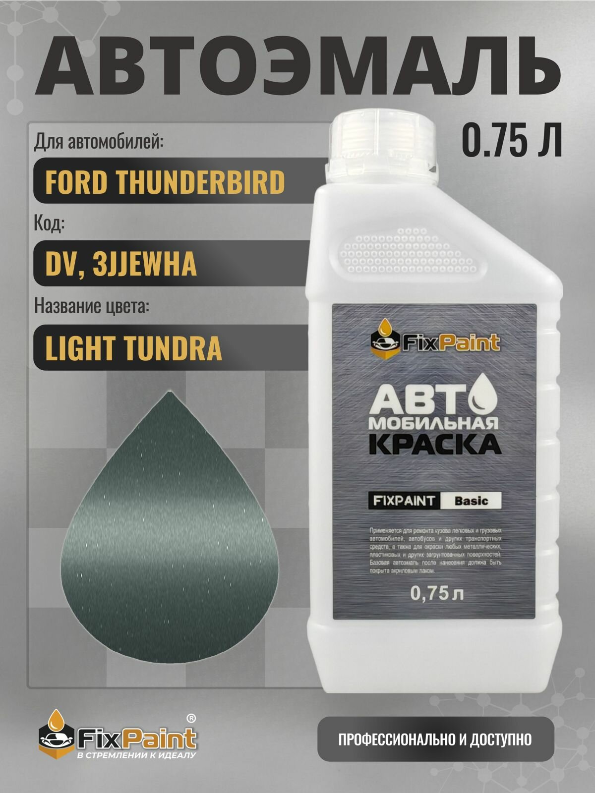 Краска для FORD THUNDERBIRD, код DV, 3JJEWHA, LIGHT TUNDRA, автомобильная эмаль базовая под лак FixPaint Basic в канистре, 0,75 л