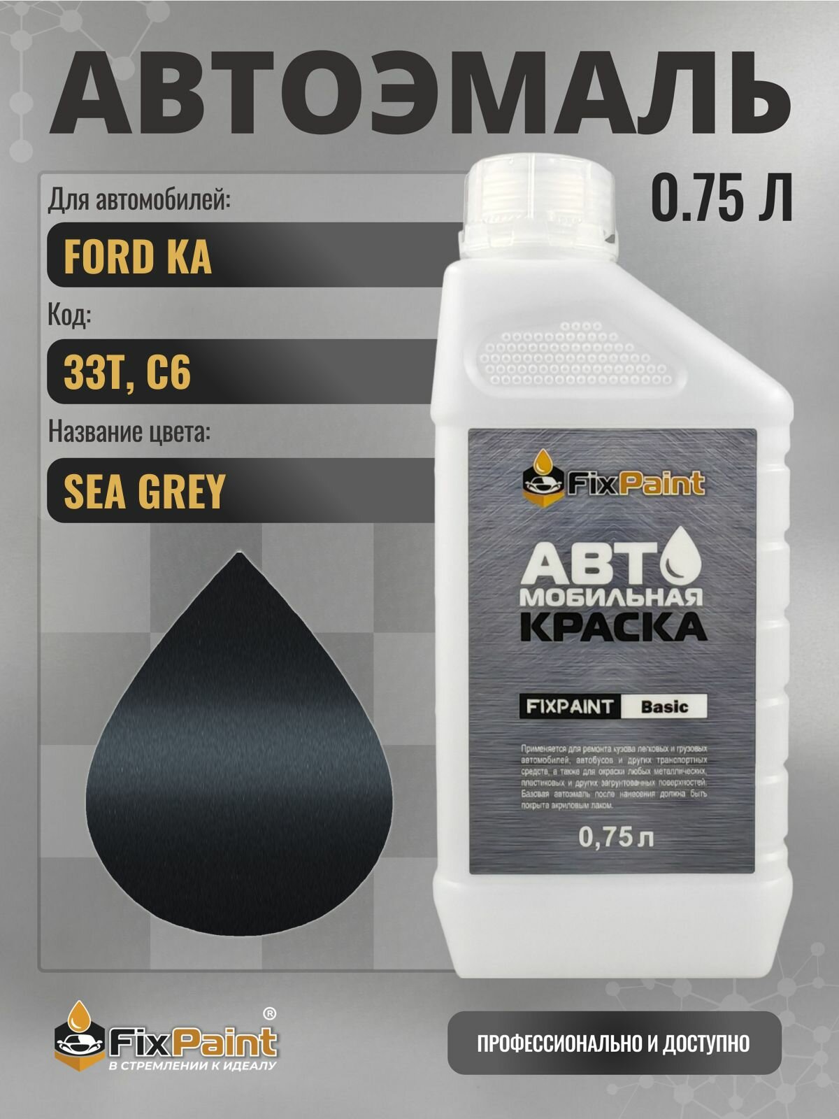 Краска для FORD KA, код 33T, C6, SEA GREY, автомобильная эмаль базовая под лак FixPaint Basic в канистре, 0,75 л