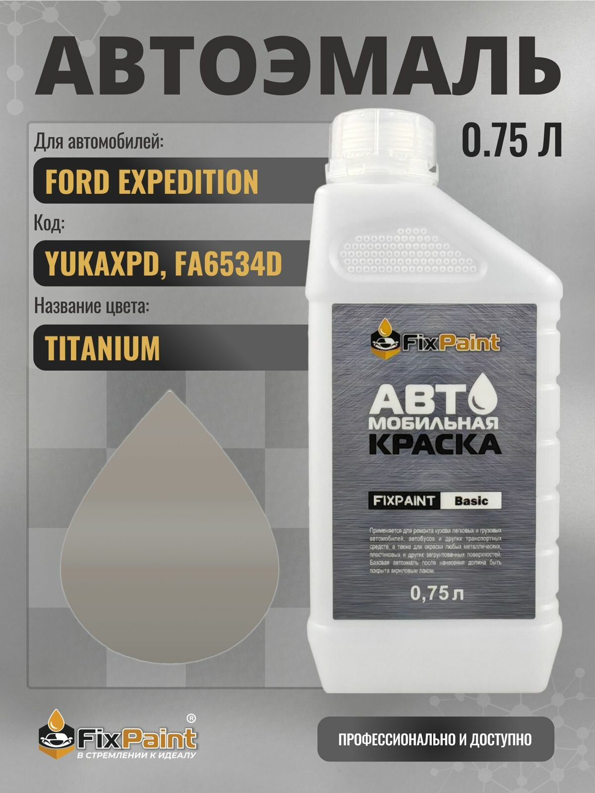Краска для FORD EXPEDITION, код YUKAXPD, FA6534D, TITANIUM, автомобильная эмаль базовая под лак FixPaint Basic в канистре, 0,75 л