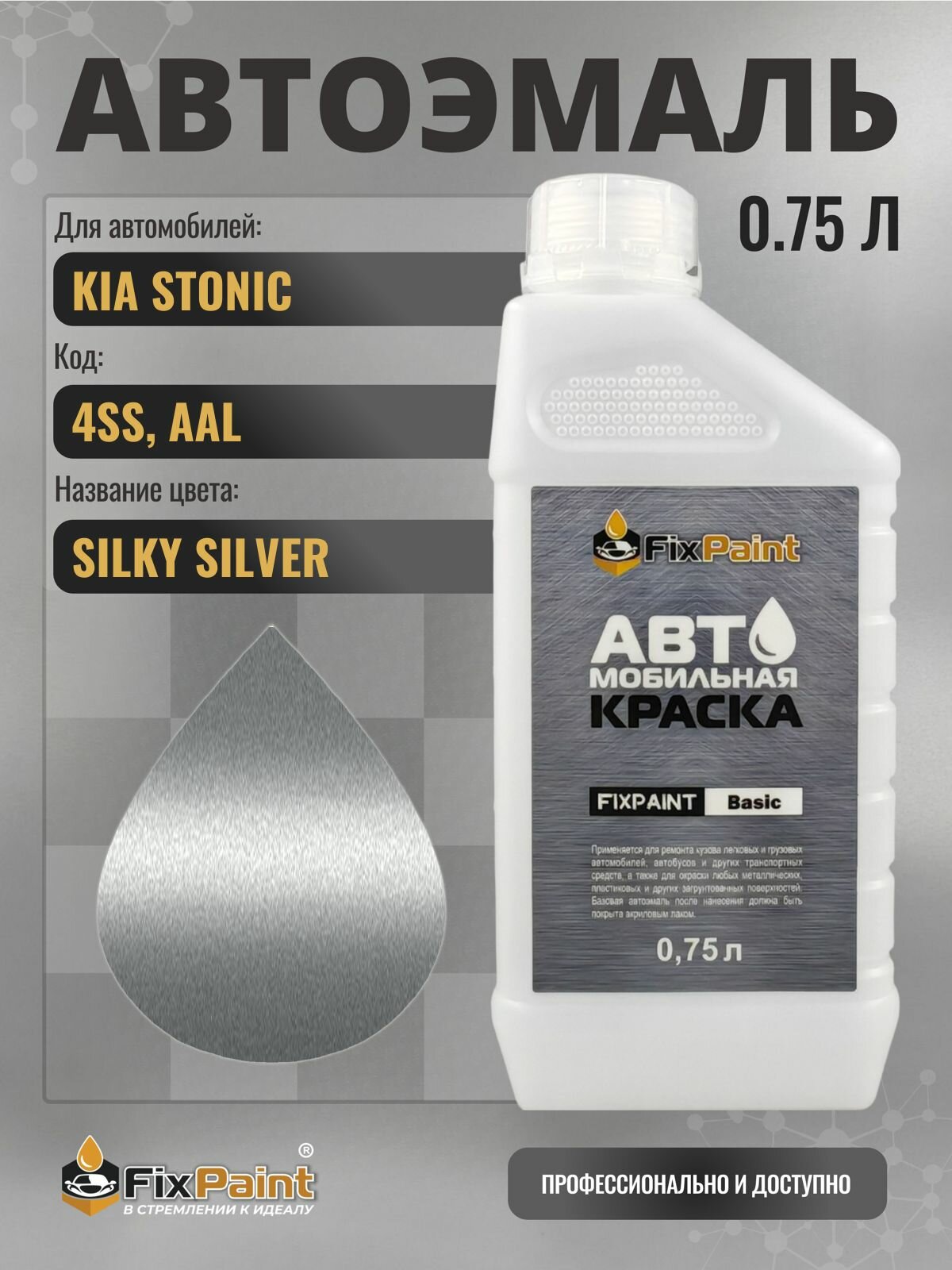 Краска для KIA STONIC, код 4SS, AAL, SILKY SILVER, автомобильная эмаль базовая под лак FixPaint Basic в канистре, 0,75 л