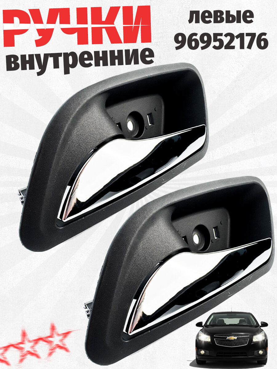 Две штуки. Ручки внутренние левые. Передняя и задняя для Chevrolet Cruze. Артикул - 96952176