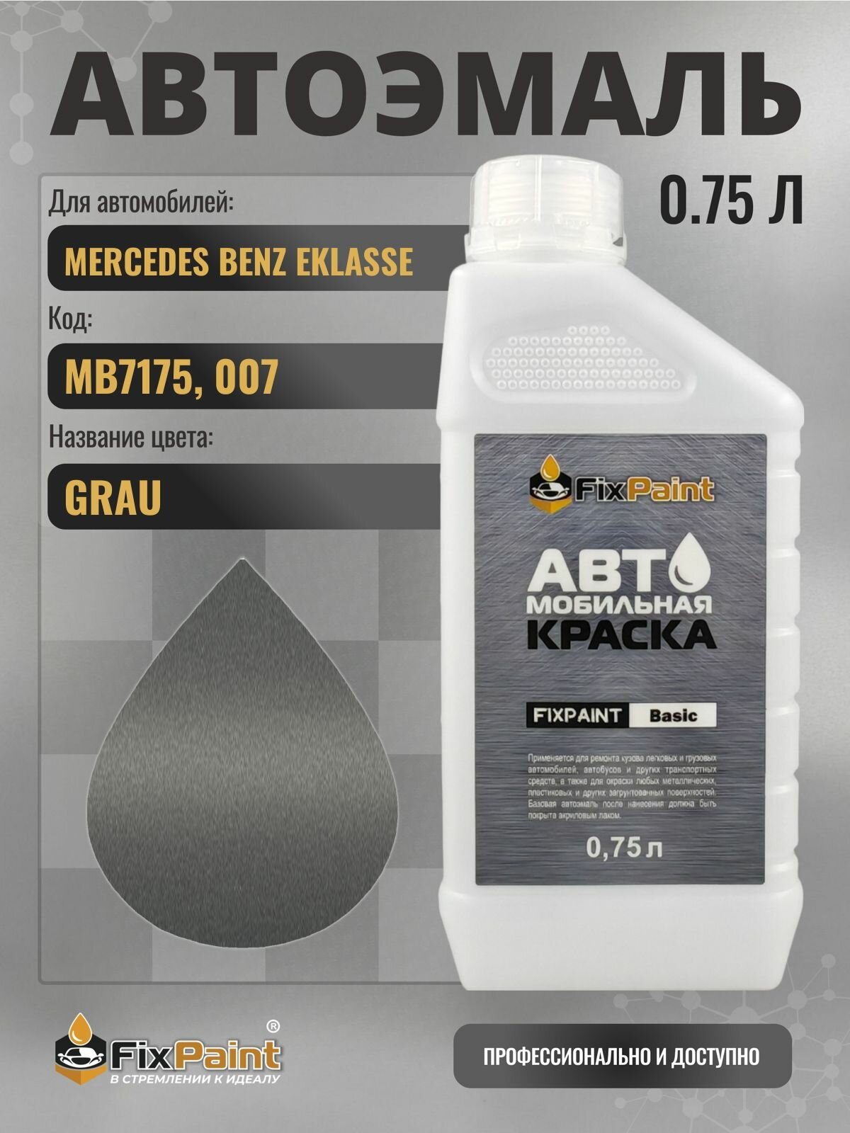 Краска для MERCEDES BENZ EKLASSE, код MB7175, 007, GRAU, автомобильная эмаль базовая под лак FixPaint Basic в канистре, 0,75 л