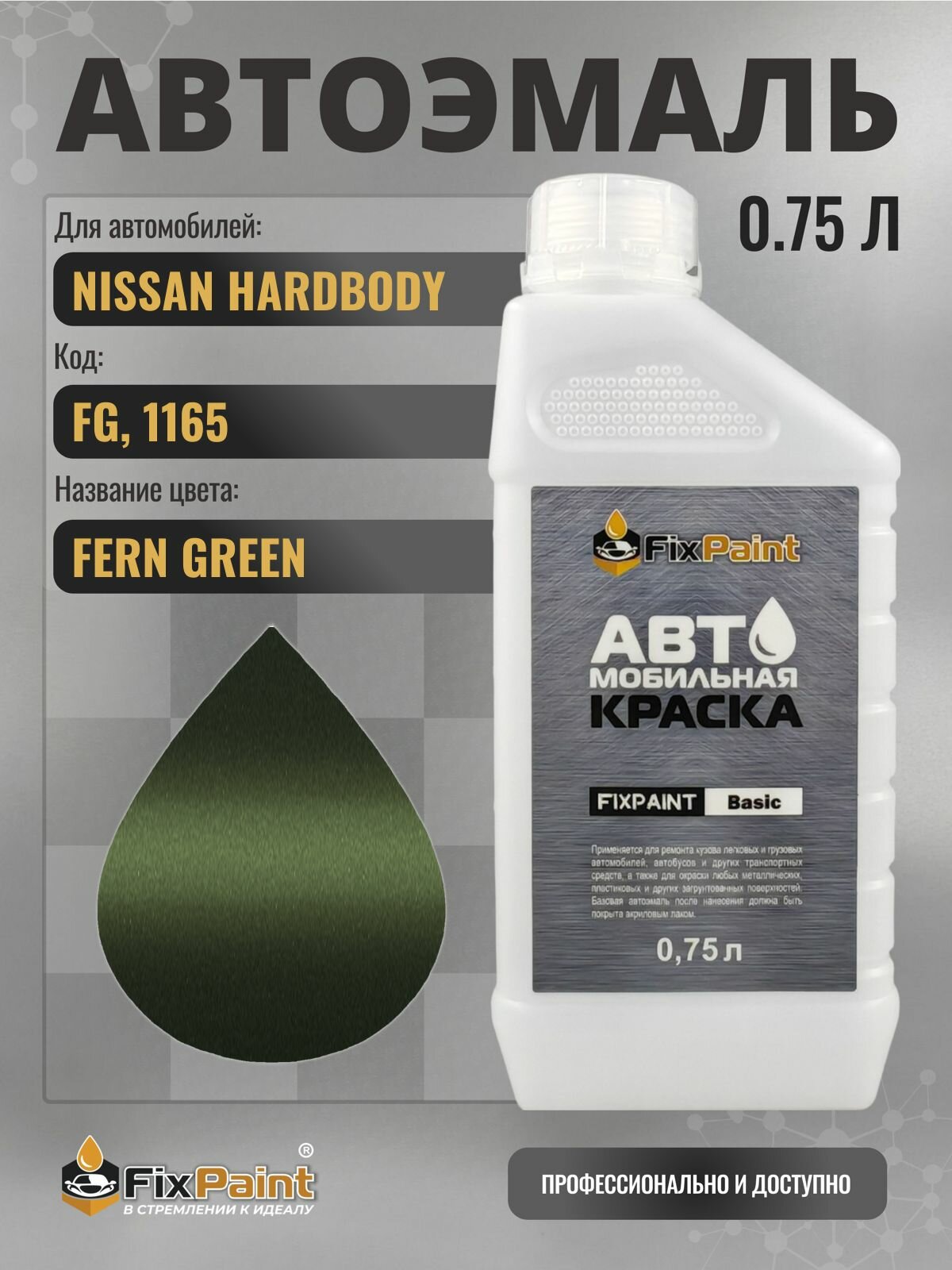 Краска для NISSAN HARDBODY, код FG, 1165, FERN GREEN, автомобильная эмаль базовая под лак FixPaint Basic в канистре, 0,75 л