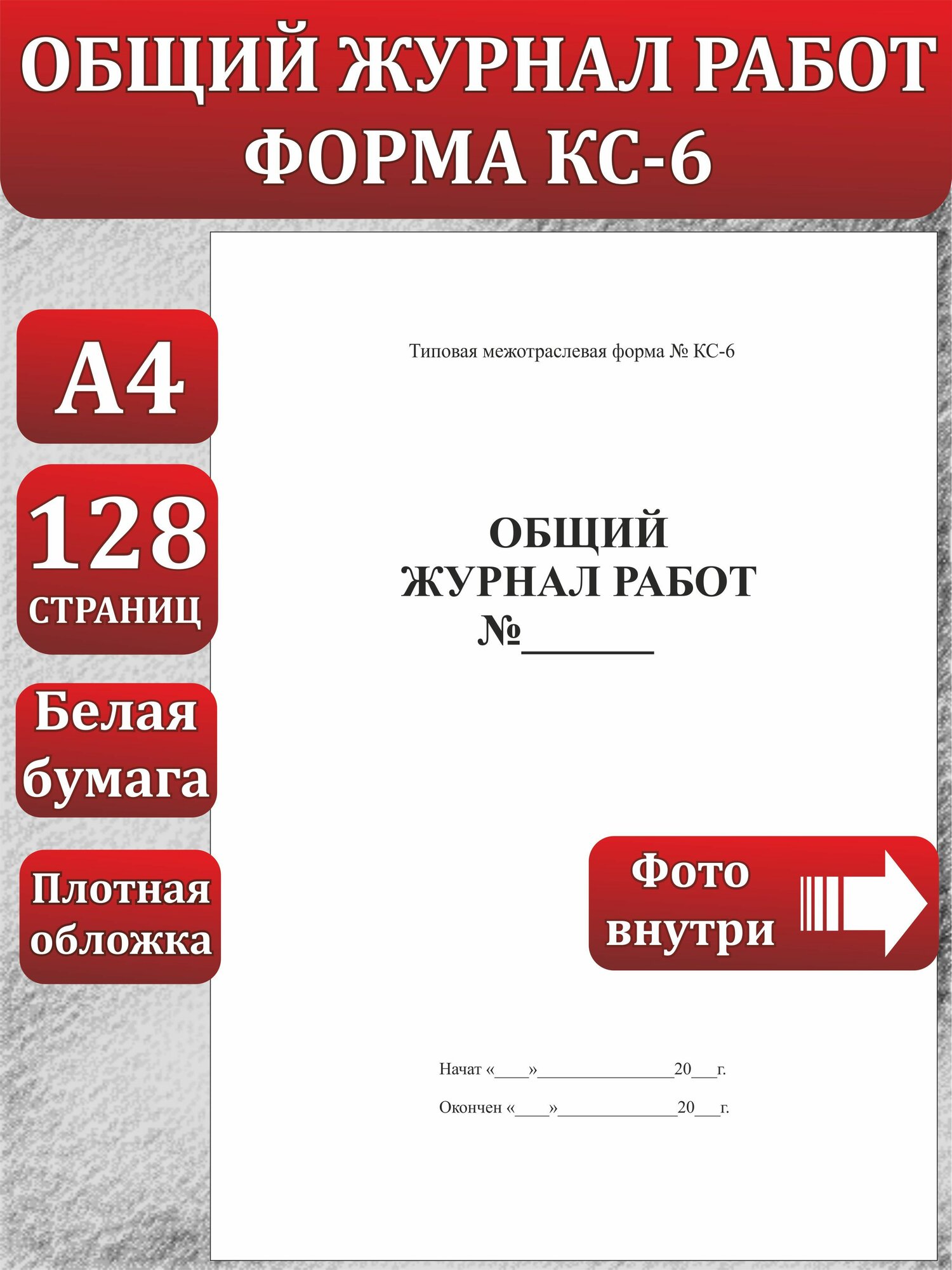 Общий журнал работ Форма КС-6, Формат: А4, 128 страниц.