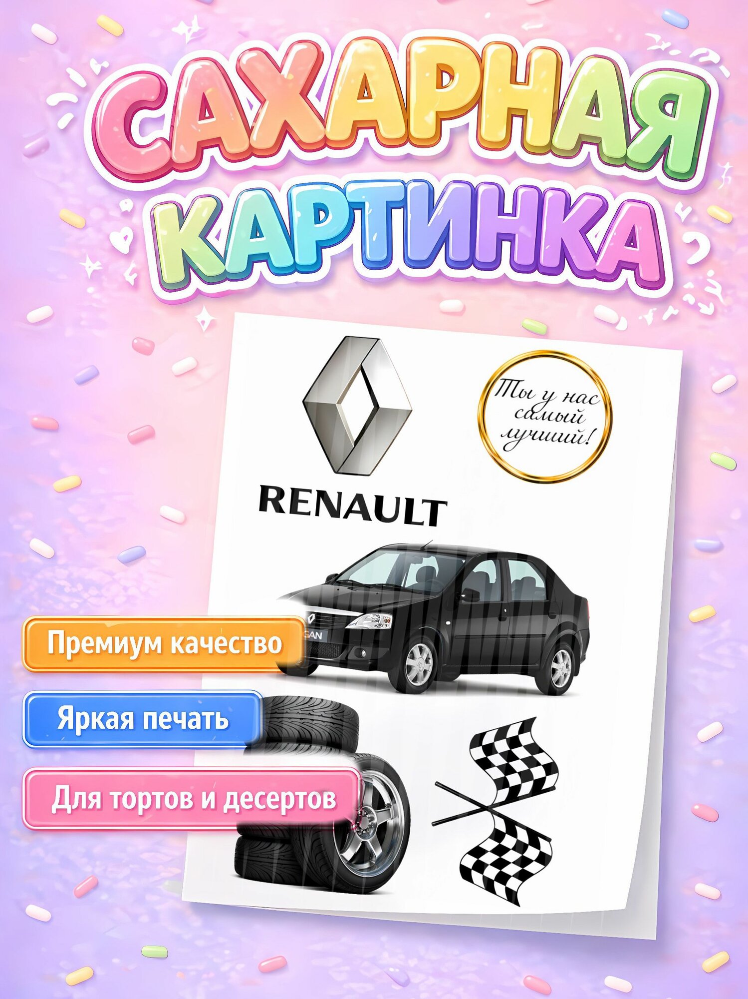 Сахарная картинка Renault