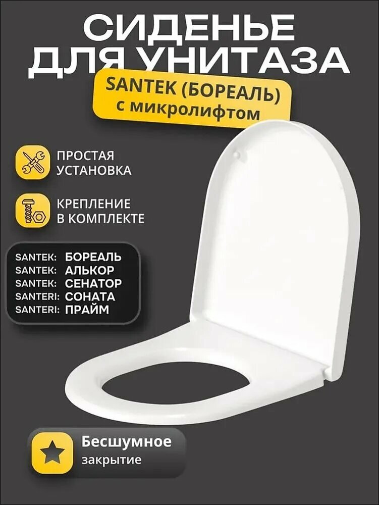Крышка - Сиденье для унитаза Бореаль Алькор Сенатор (микролифт)