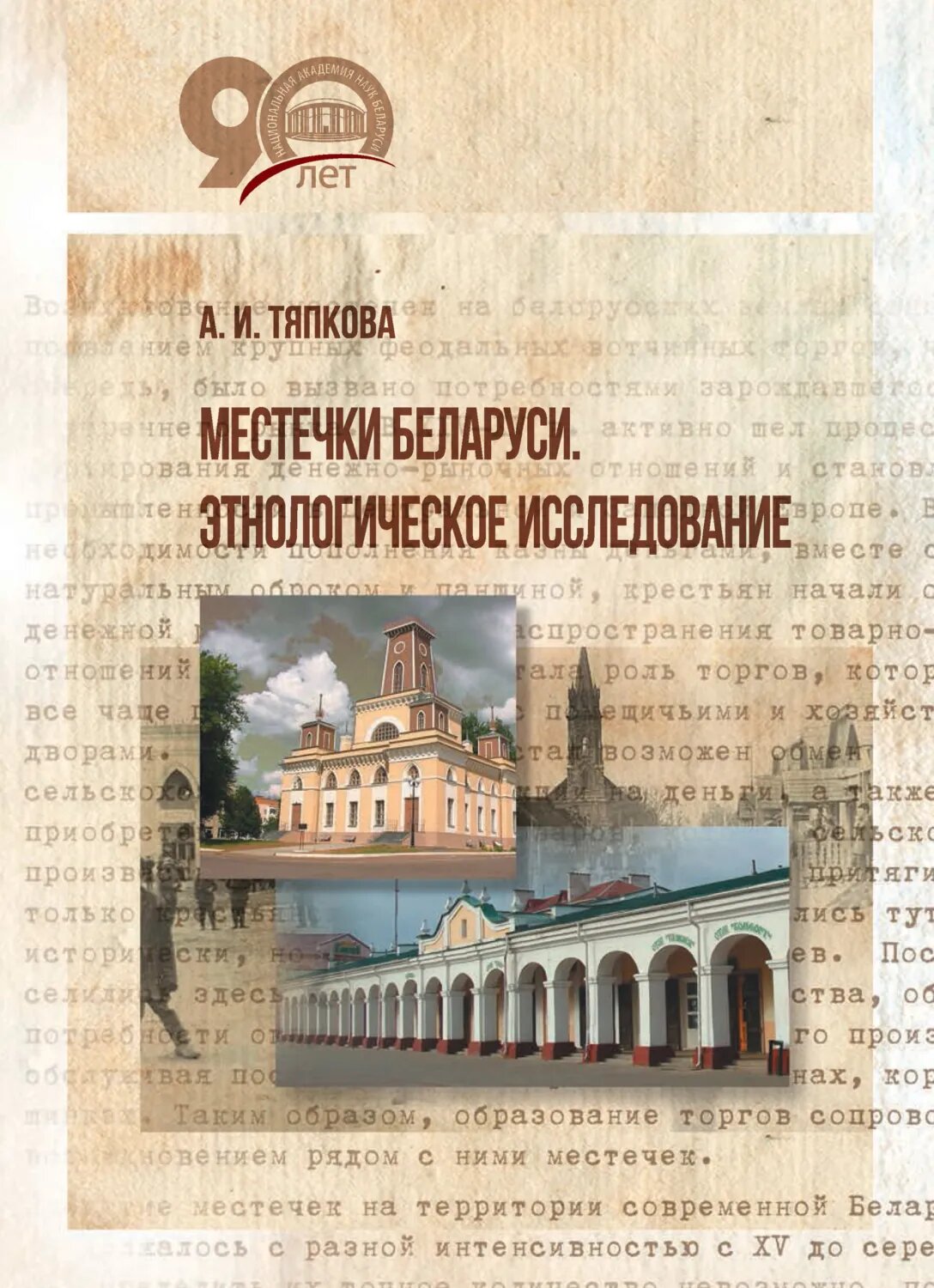 Местечки Беларуси. Этнологическое исследование [Цифровая книга]