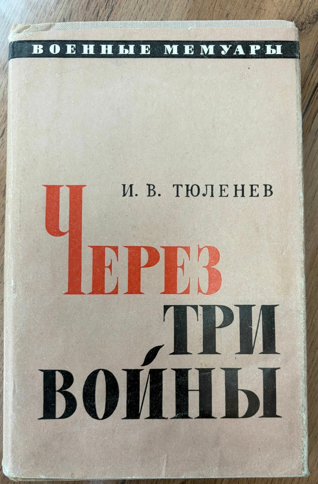 Через три войны. 1972 год издания