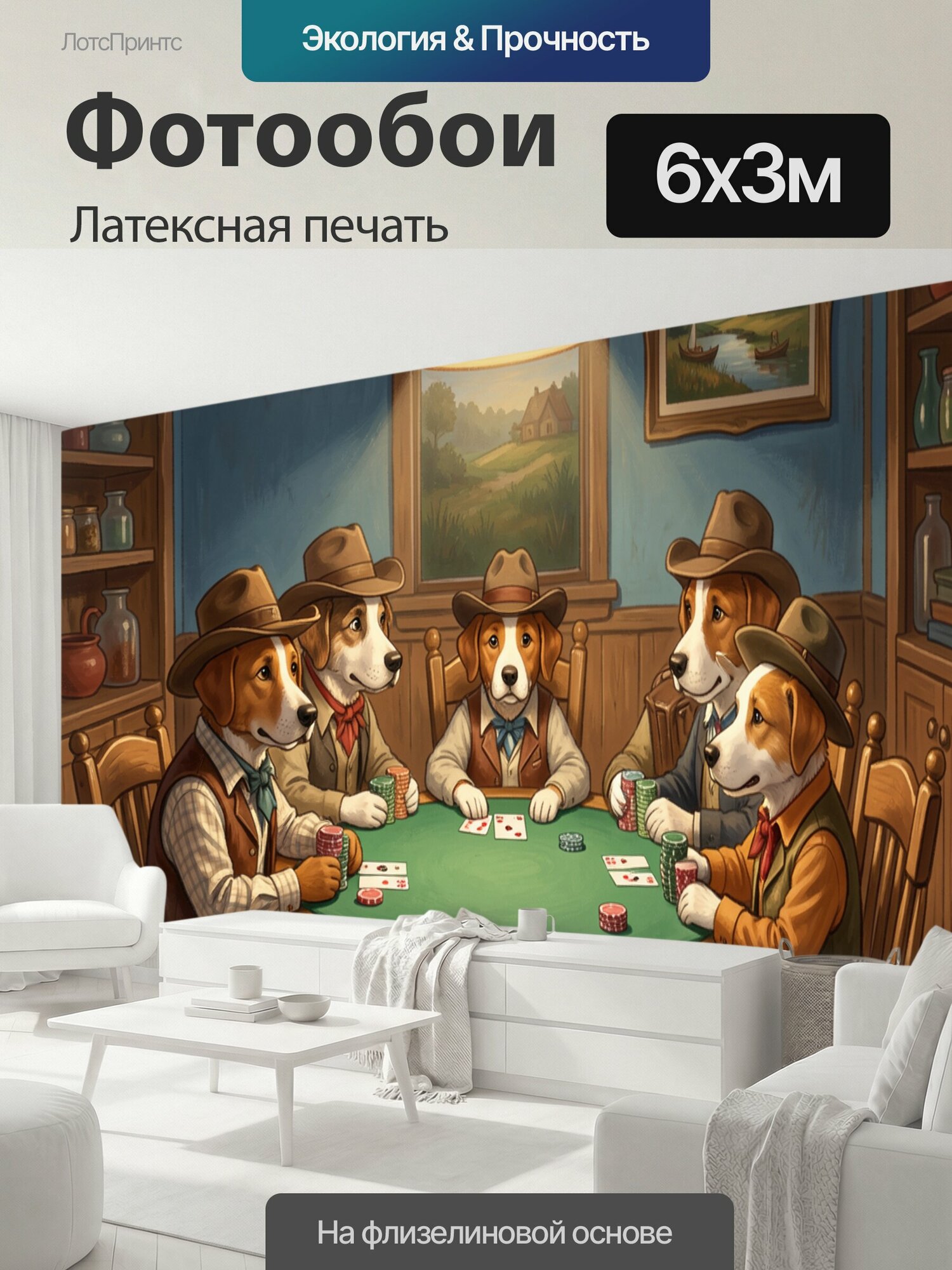 Фотообои моющиеся ударопрочные "Собаки за покерным столом. Анимированная сцена в стиле иллюстрации: пятеро собак в шляпах играют в карты за." 600x300 см. латексная печать