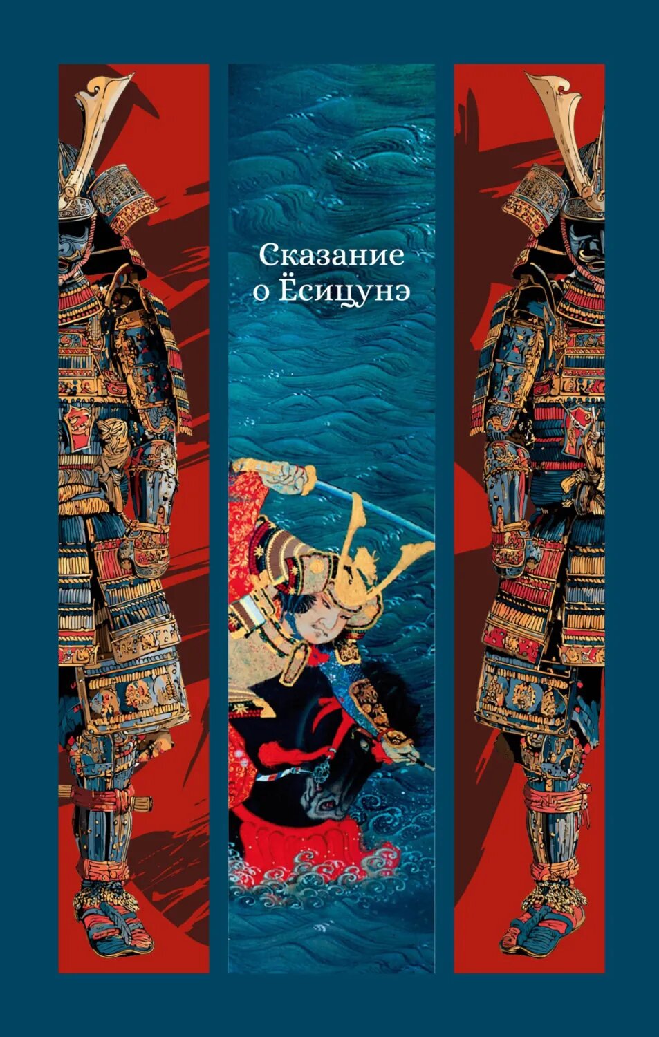 Сказание о Ёсицунэ [Цифровая книга]