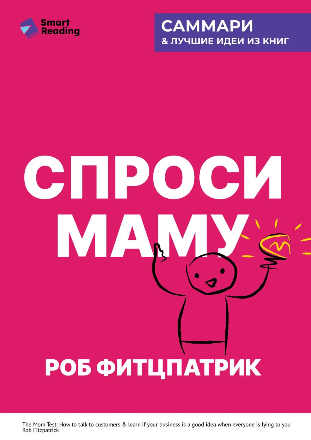 Спроси маму. Как общаться с клиентами и подтвердить правоту своей бизнес-идеи, если все кругом врут? Роб Фитцпатрик. Саммари [Цифровая книга]