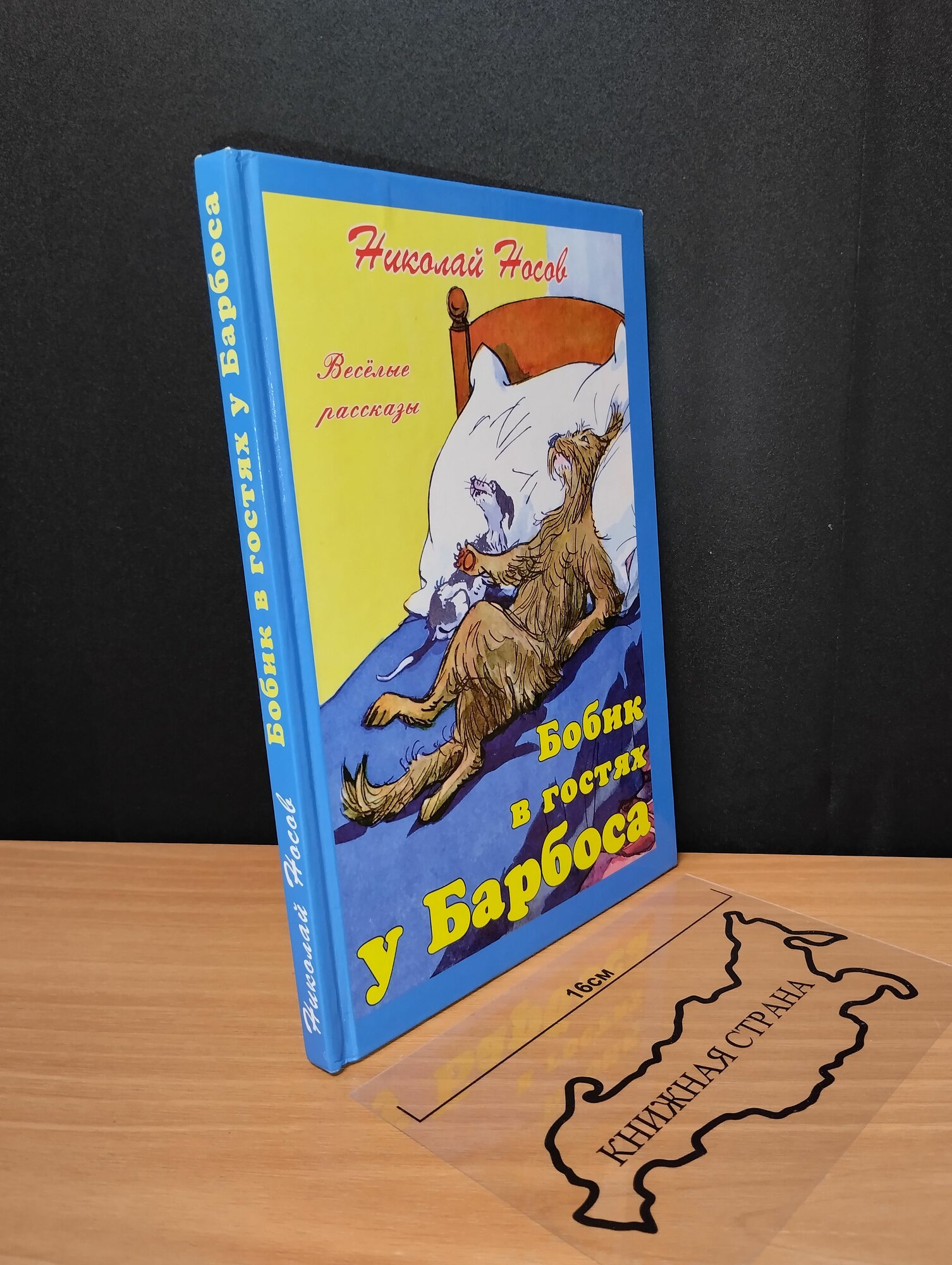 Бобик в гостях у Барбоса. Носов Николай Николаевич. 2005
